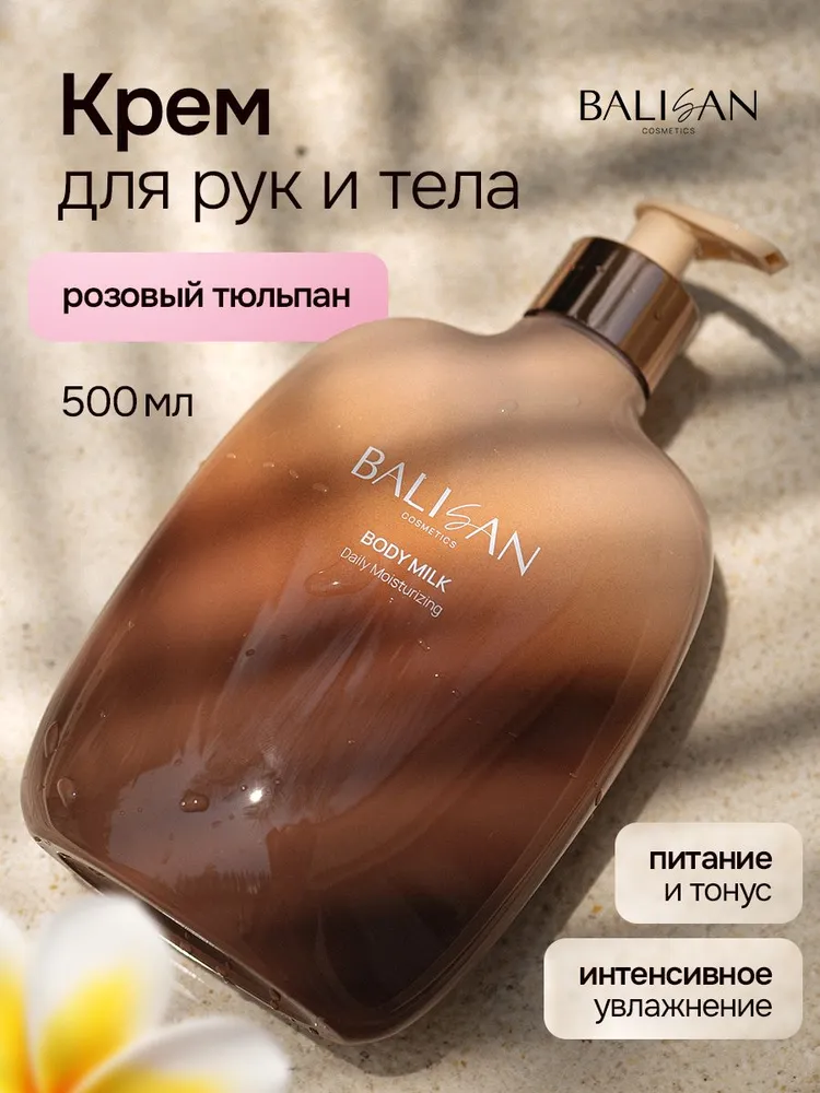 BALISAN Увлажняющий крем для рук и тела Розовый тюльпан 500 мл