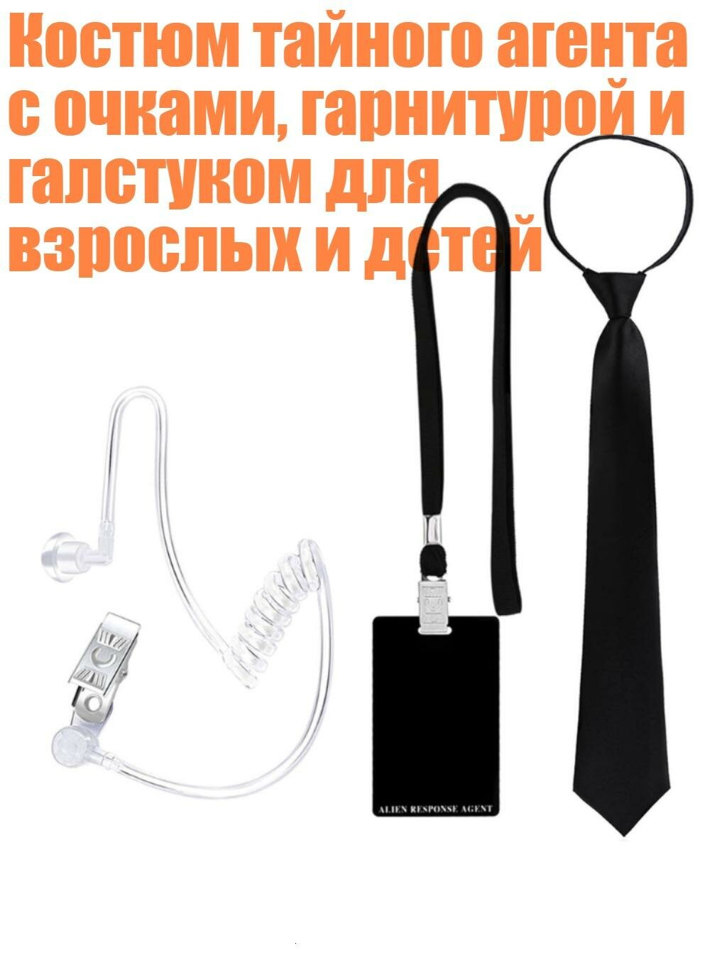 Костюм тайного агента с очками, гарнитурой и галстуком для взрослых и детей, алдульт - Набор 5