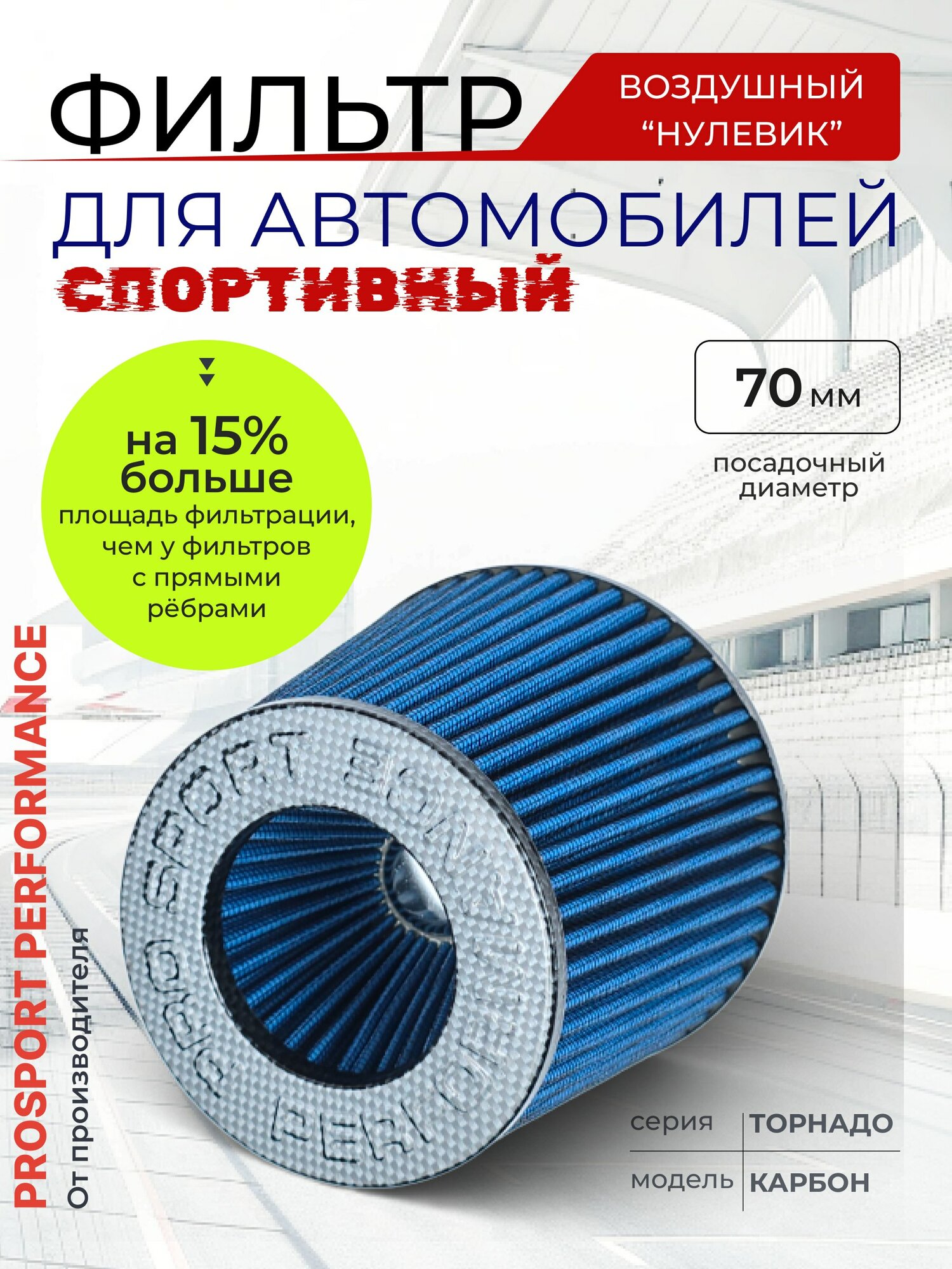 Фильтр нулевик на Приора 2114 2112 2110 Гранта 2107 Нива