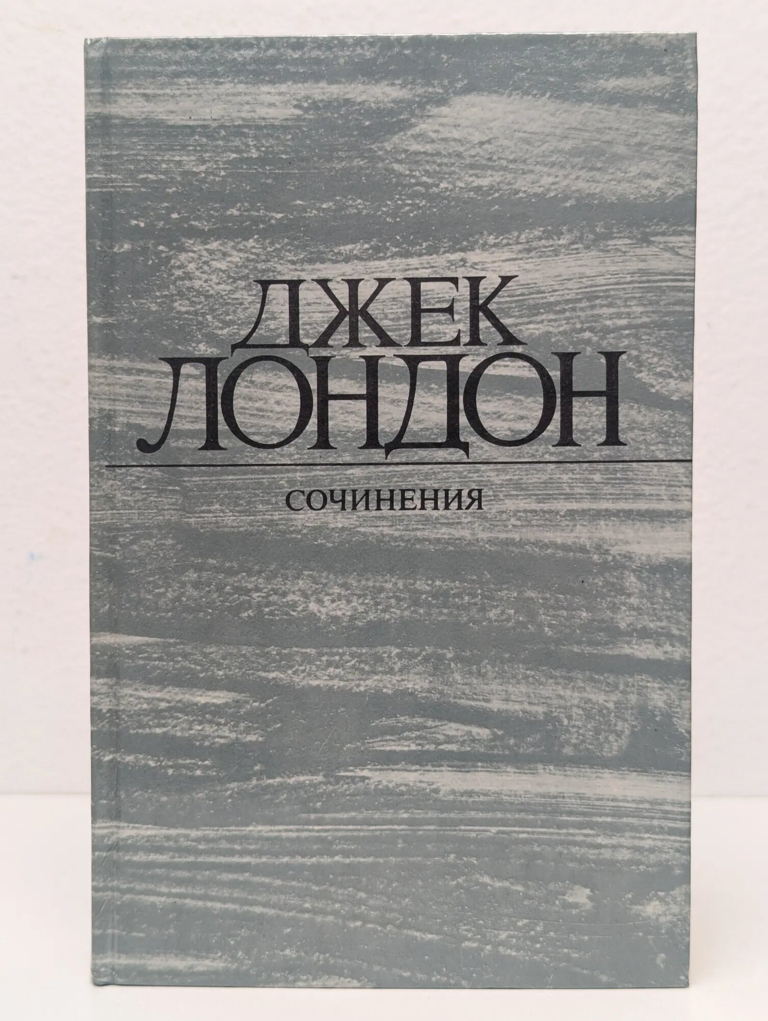 Д. Лондон. Сочинения. Рассказы Лондон Джек 1984