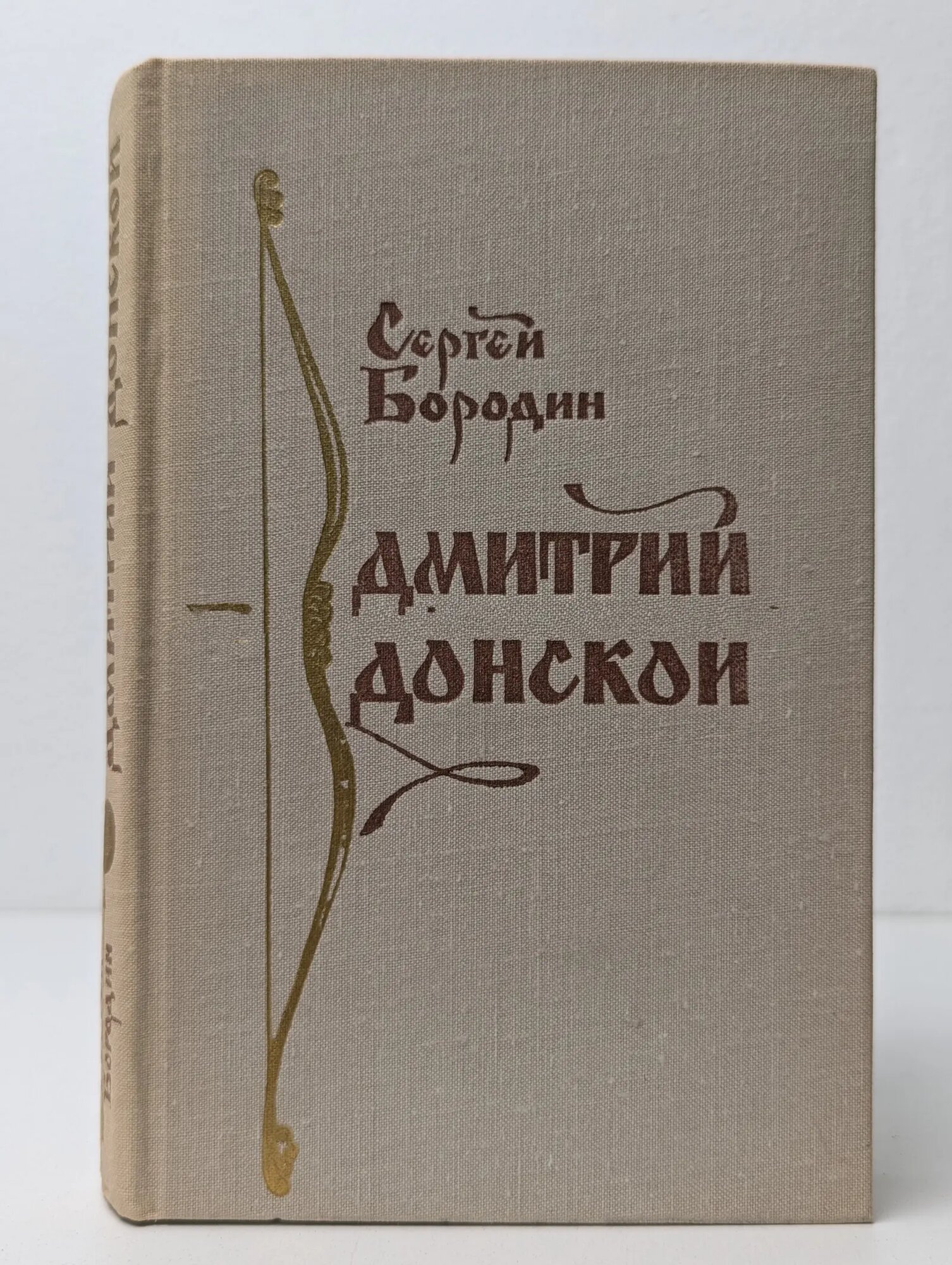 Дмитрий Донской Бородин Сергей Петрович 1979