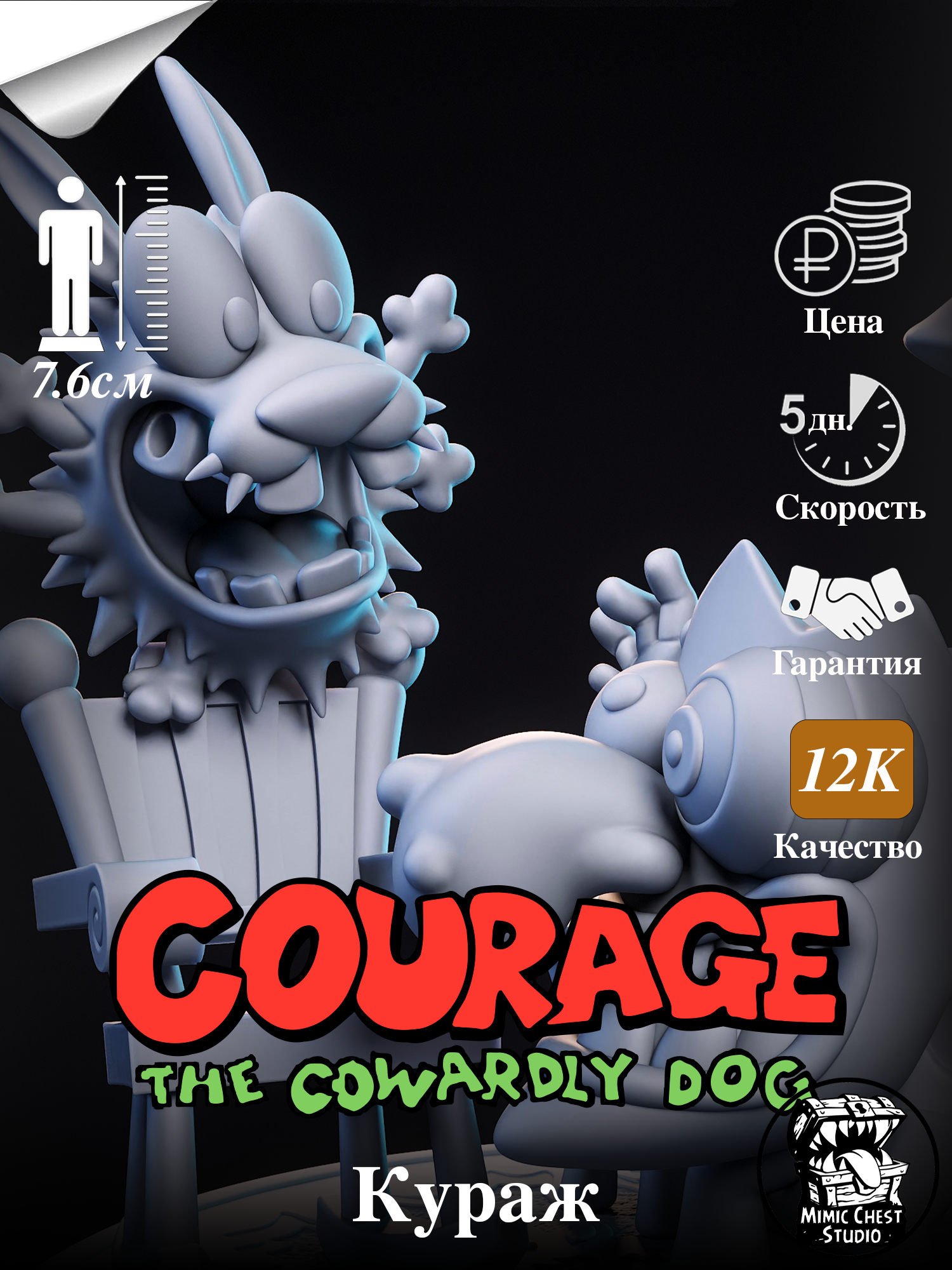 Фигурка Кураж трусливый пес (Chibi Courage the Cowardly Dog), original size