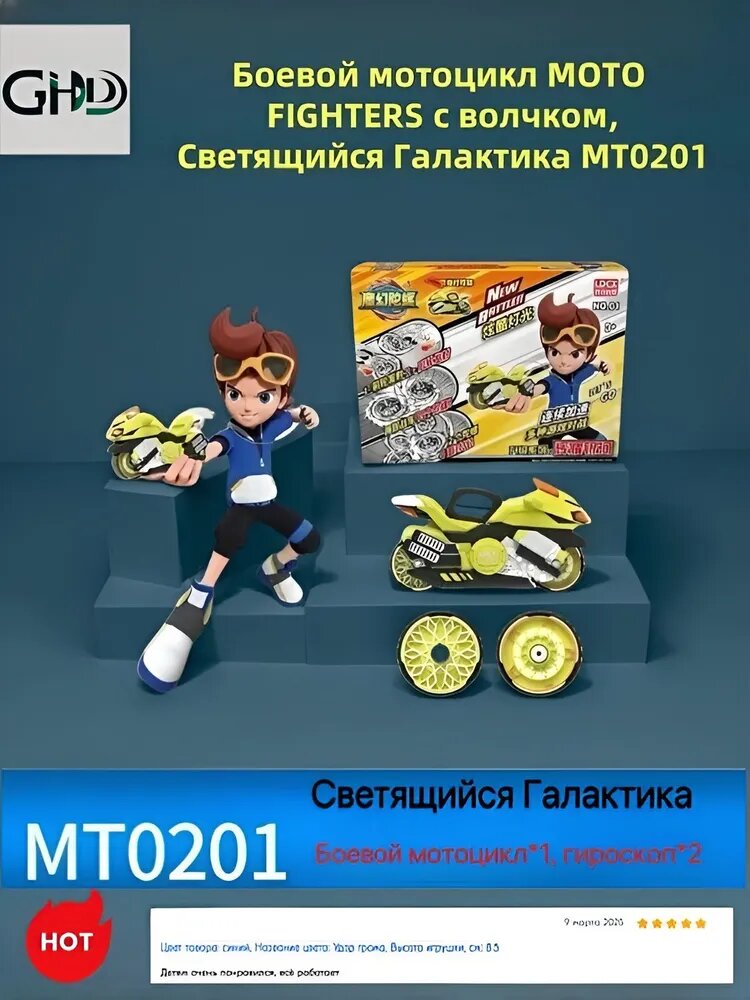 Боевой мотоцикл MOTO FIGHTERS с волчком, Светящийся Галактика MT0201
