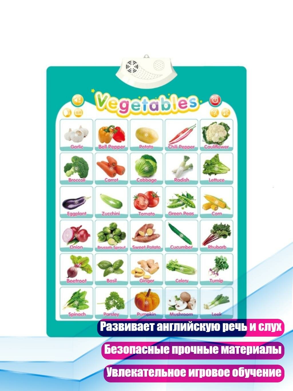 Интерактивный обучающий плакат для детей, Овощной