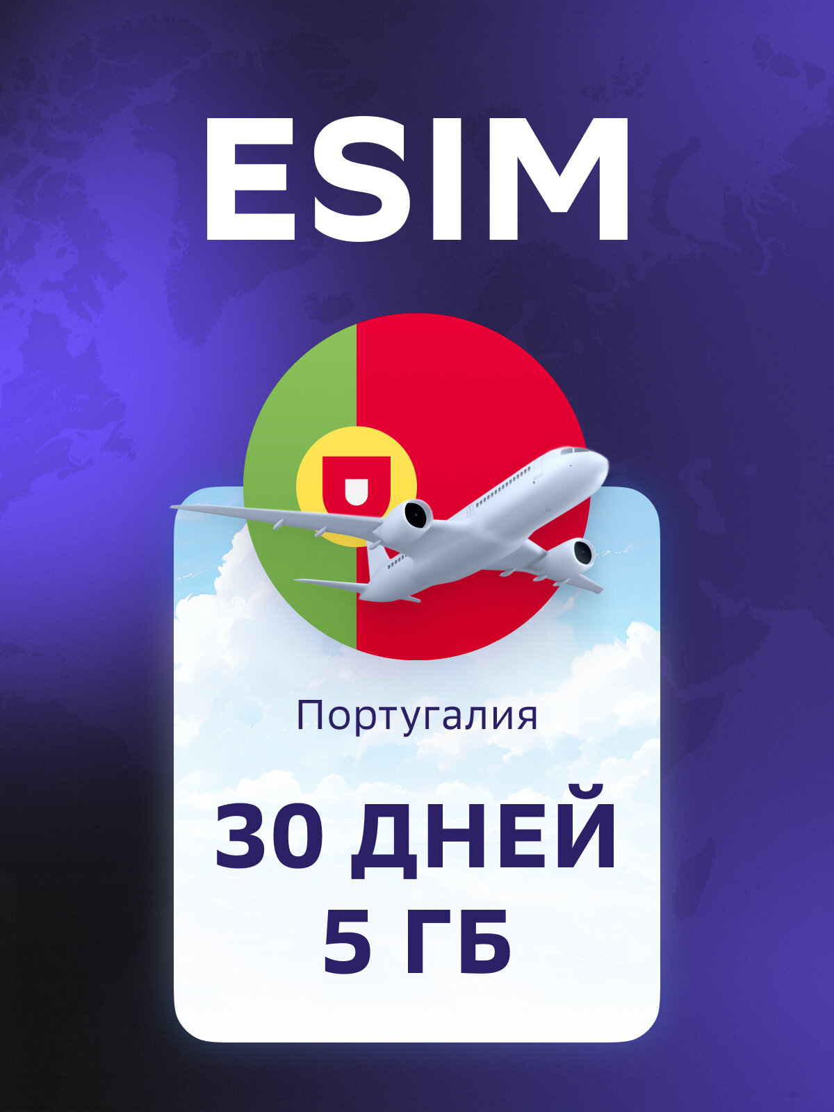 ESIM для мобильного интернета 5ГБ на 30 дней | Португалия | Виртуальная СИМ-карта