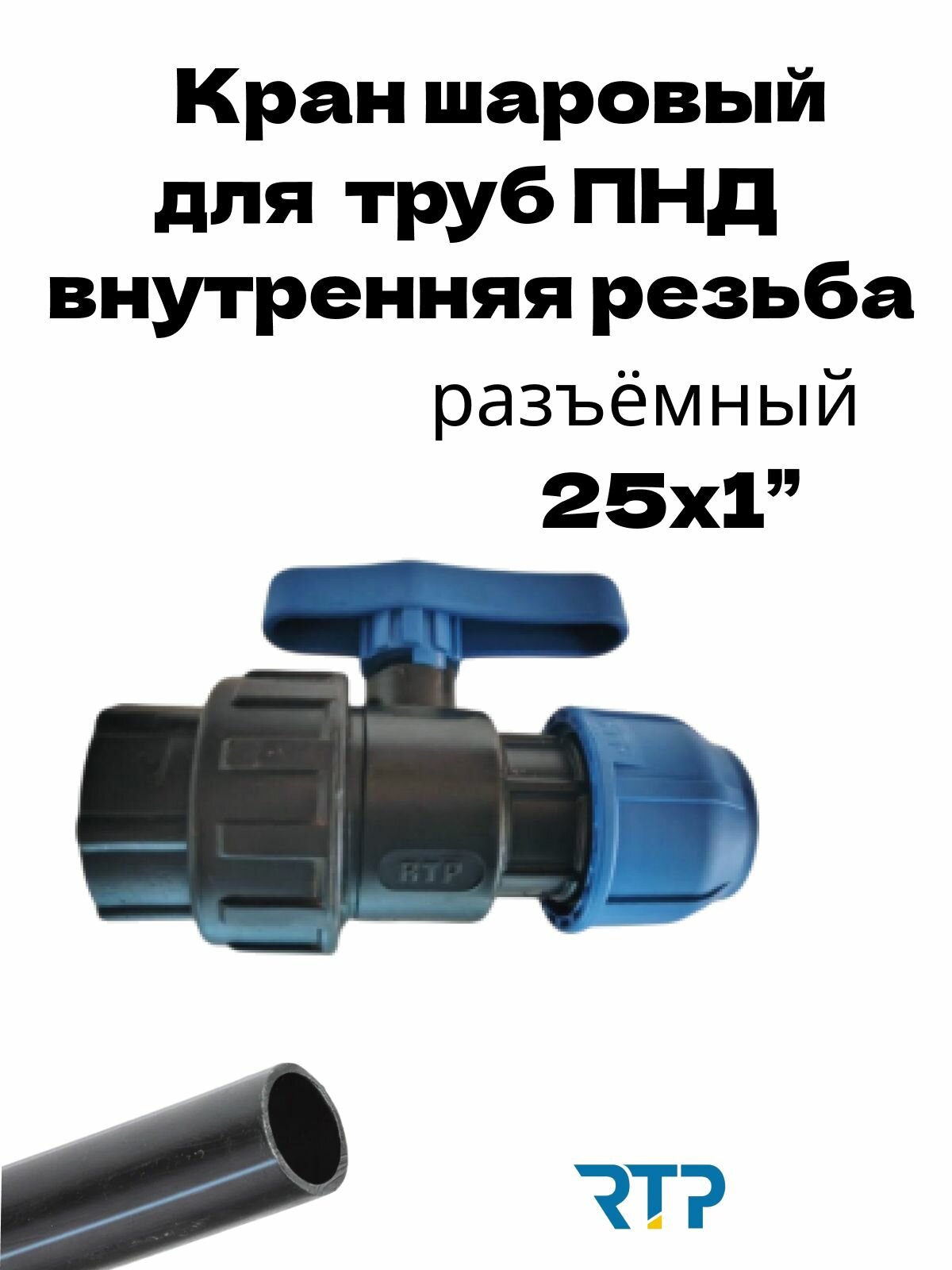 Кран шаровый ПНД разъемный 25x1'внутренняя резьба
