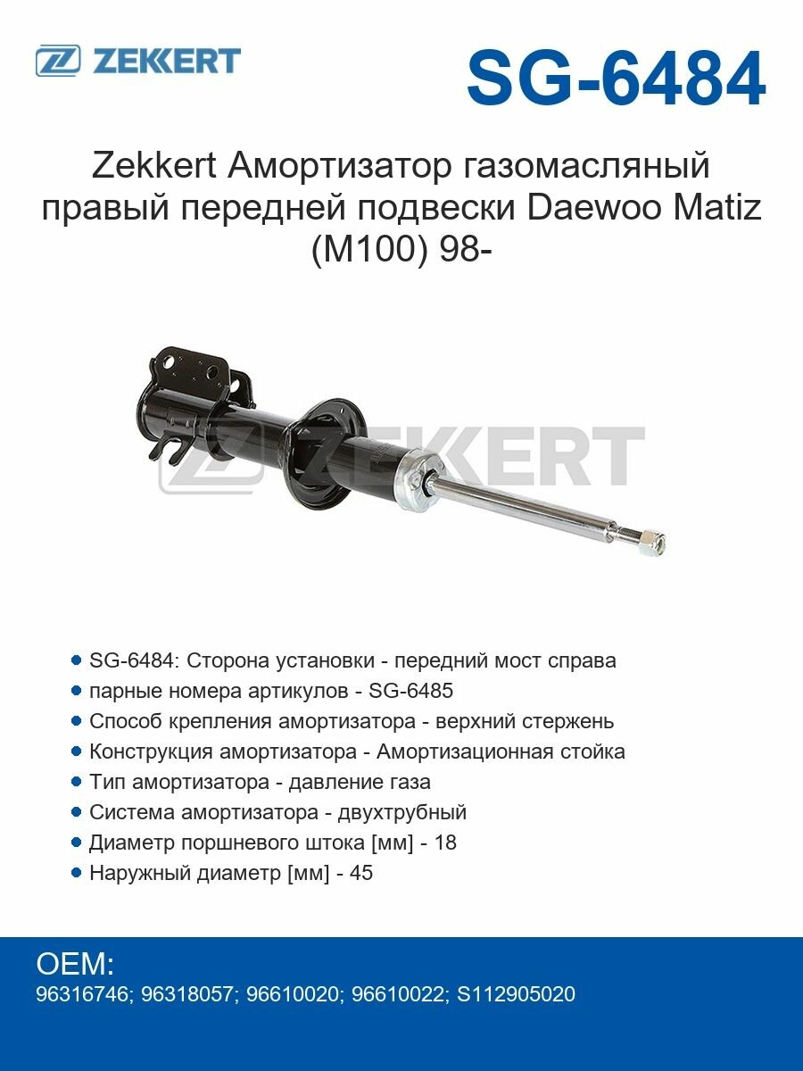 Zekkert Амортизатор газомасляный правый передней подвески Daewoo Matiz (M100) 98-
