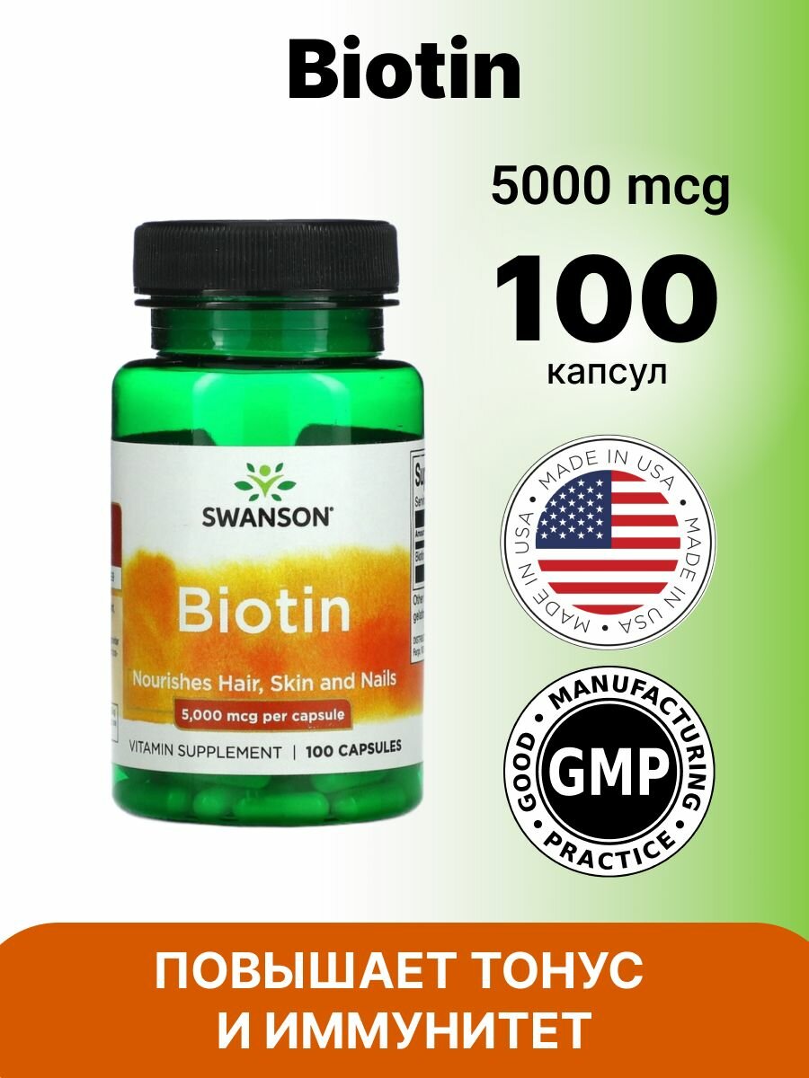 Биотиновые капсулы SWANSON, для красоты и здоровья, банка, 90 шт