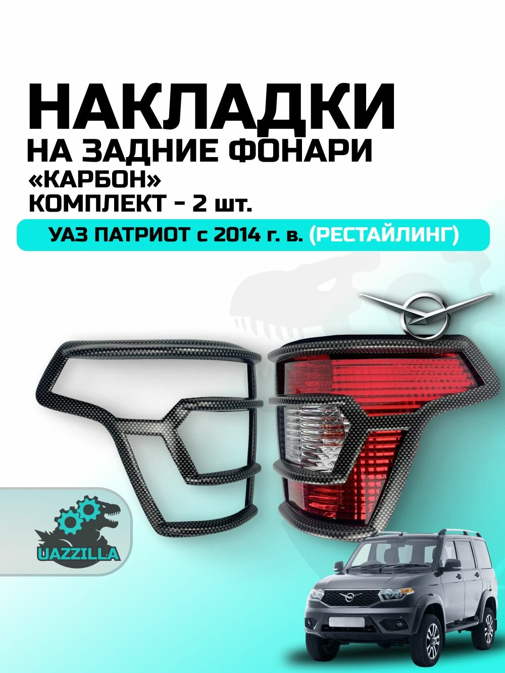 Накладки на задние фонари УАЗ Патриот с 2014 г. в. Карбон (2 шт.)