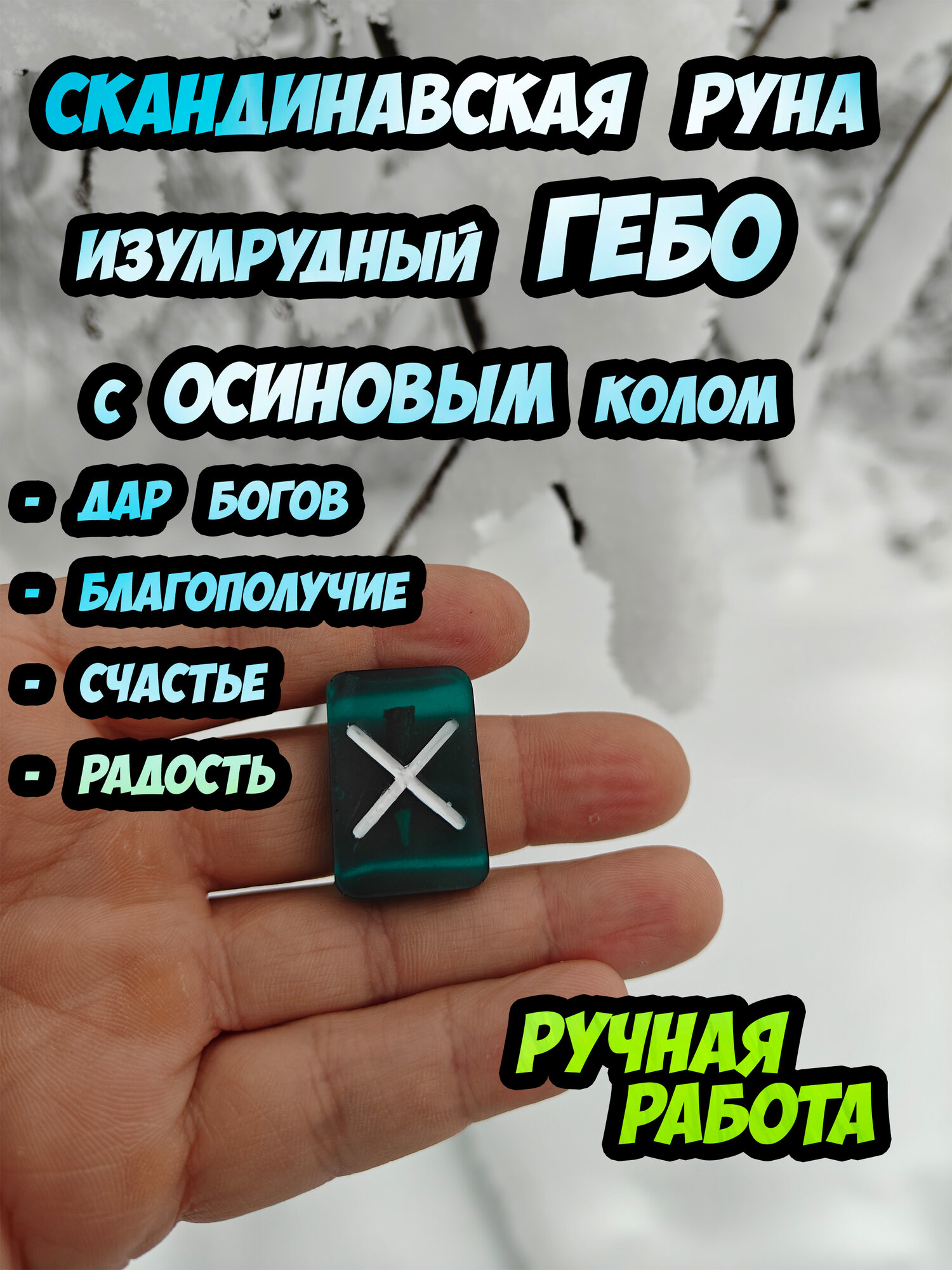 Скандинавская руна изумрудный Гебо (Дар Богов) с осиновым колом внутри