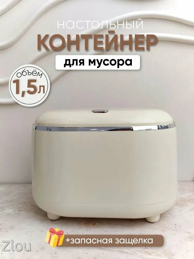 Мусорное ведро мусорка настольная, 1.5 л, 1 шт