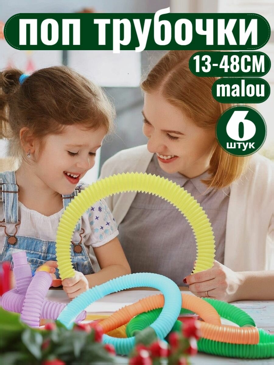 Pop tubes большие поп трубочки антистресс гофра гармошка набор 6 шт по 13-48см