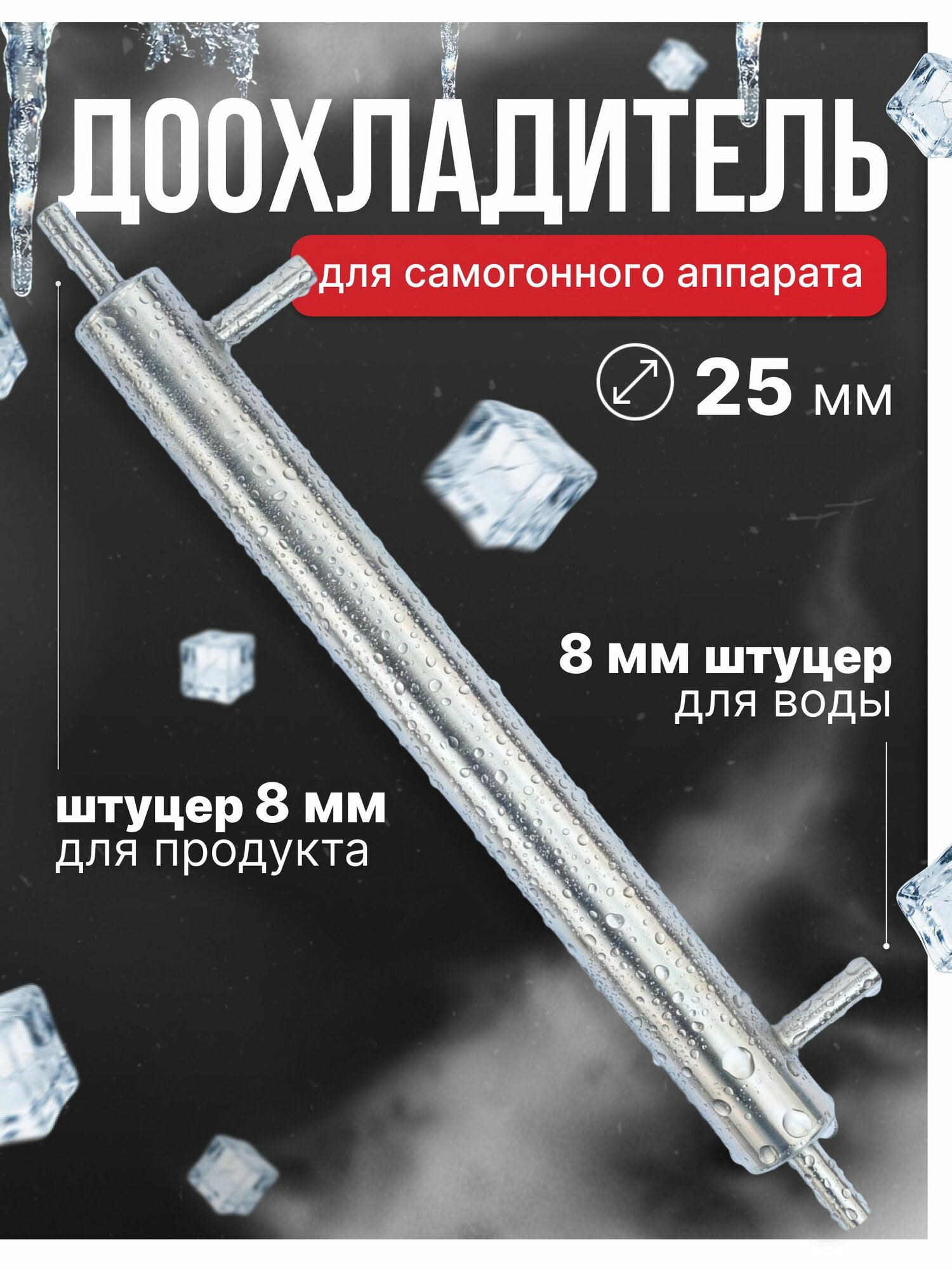 Доохладитель для самогонного аппарата диаметром 25 мм (вход 8 мм, выход 8 мм, вода 8 мм) прямоточный для дистиллятора