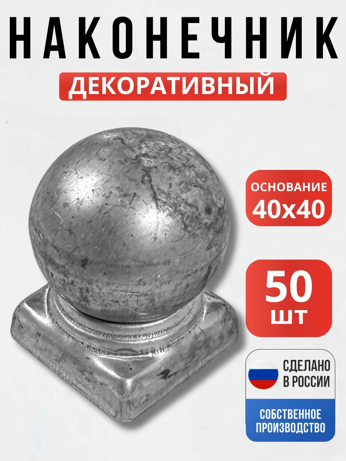 Набор 50 шт, Наконечник 40*40мм для ворот, забора, решеток, оградок