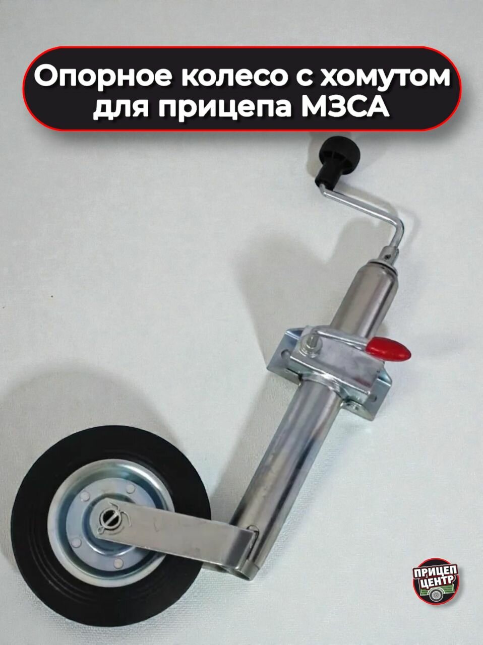 Опорное колесо с хомутом для прицепов МЗСА