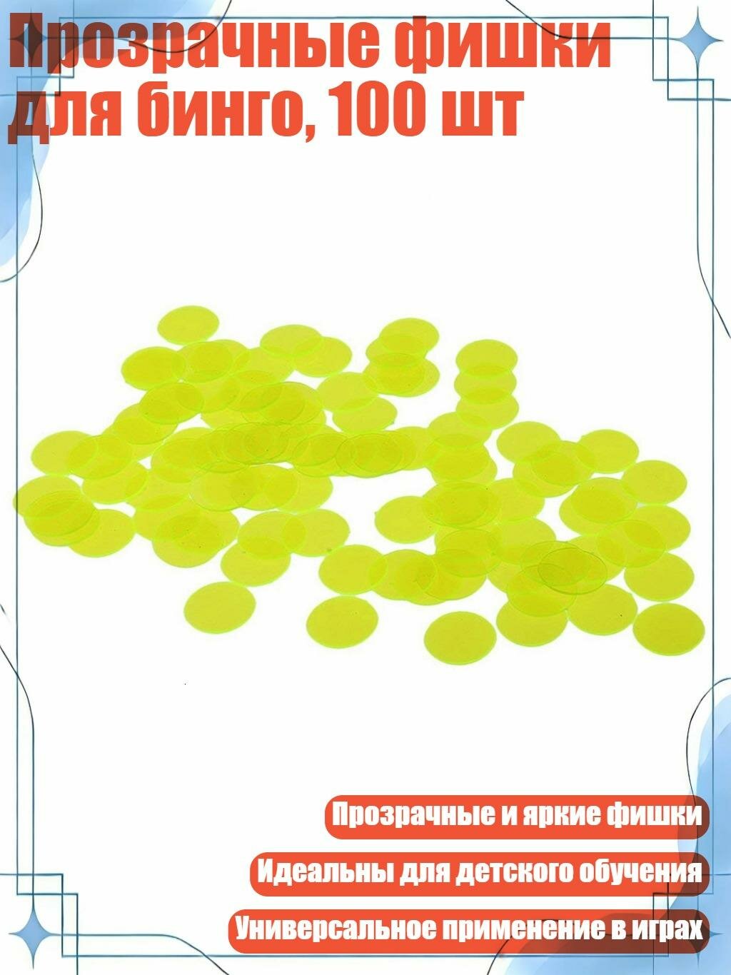 Прозрачные фишки для бинго, 100 шт, Желтый