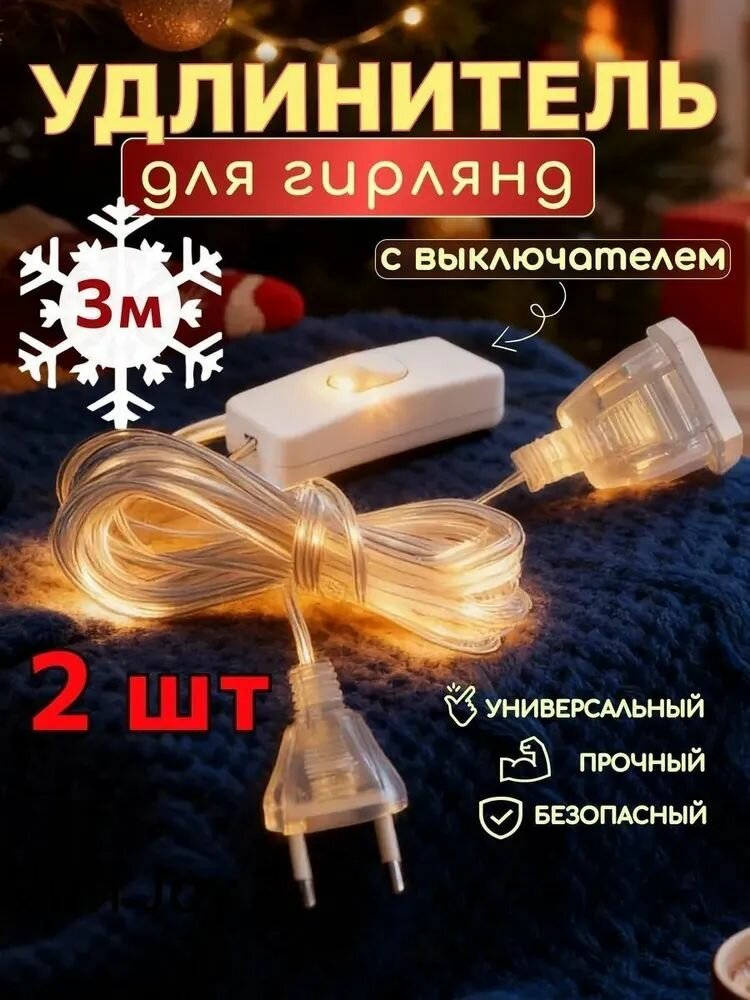 Удлинитель для гирлянды 3 м прозрачный с выключателем 2 шт для новогодних огней