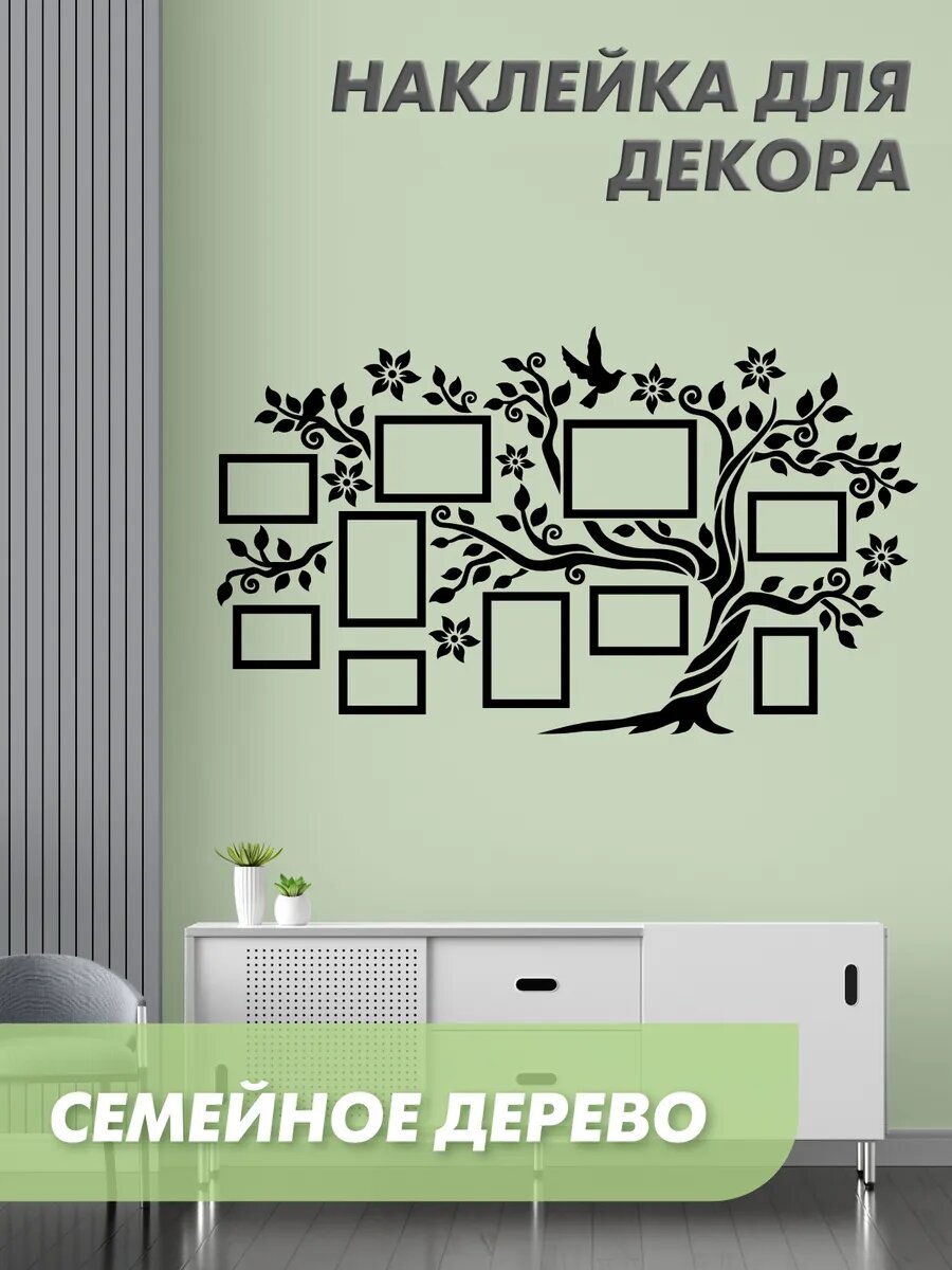 Наклейка 'Семейное дерево' (Наклейка в виде дерева и рамок для фото)