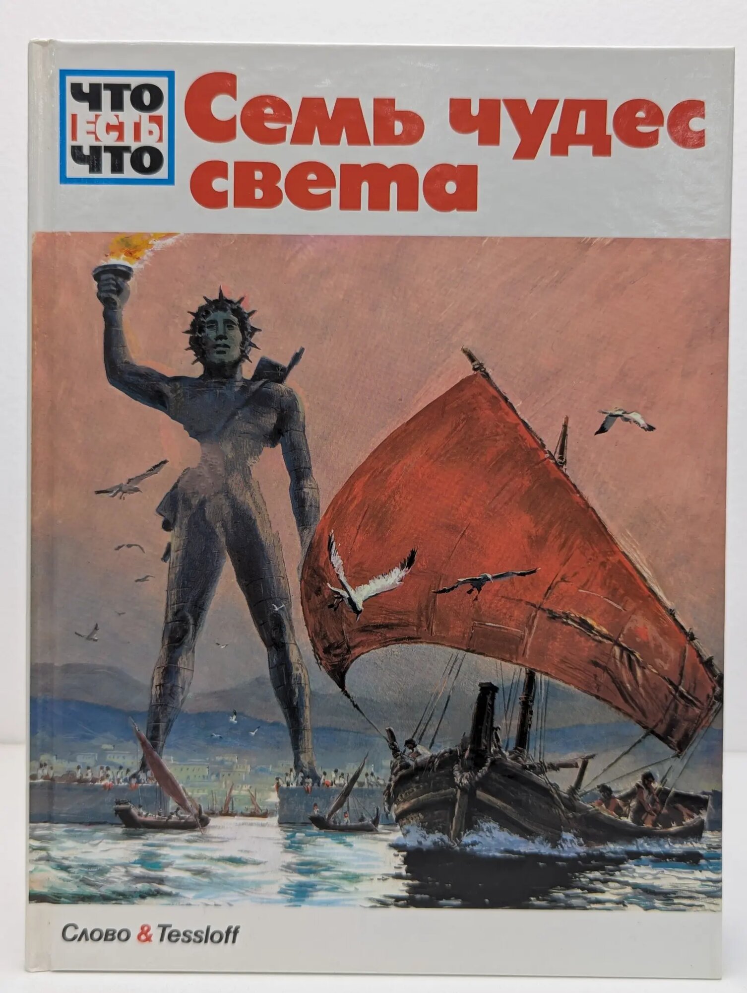 Семь чудес света Райхардт Ганс 1993