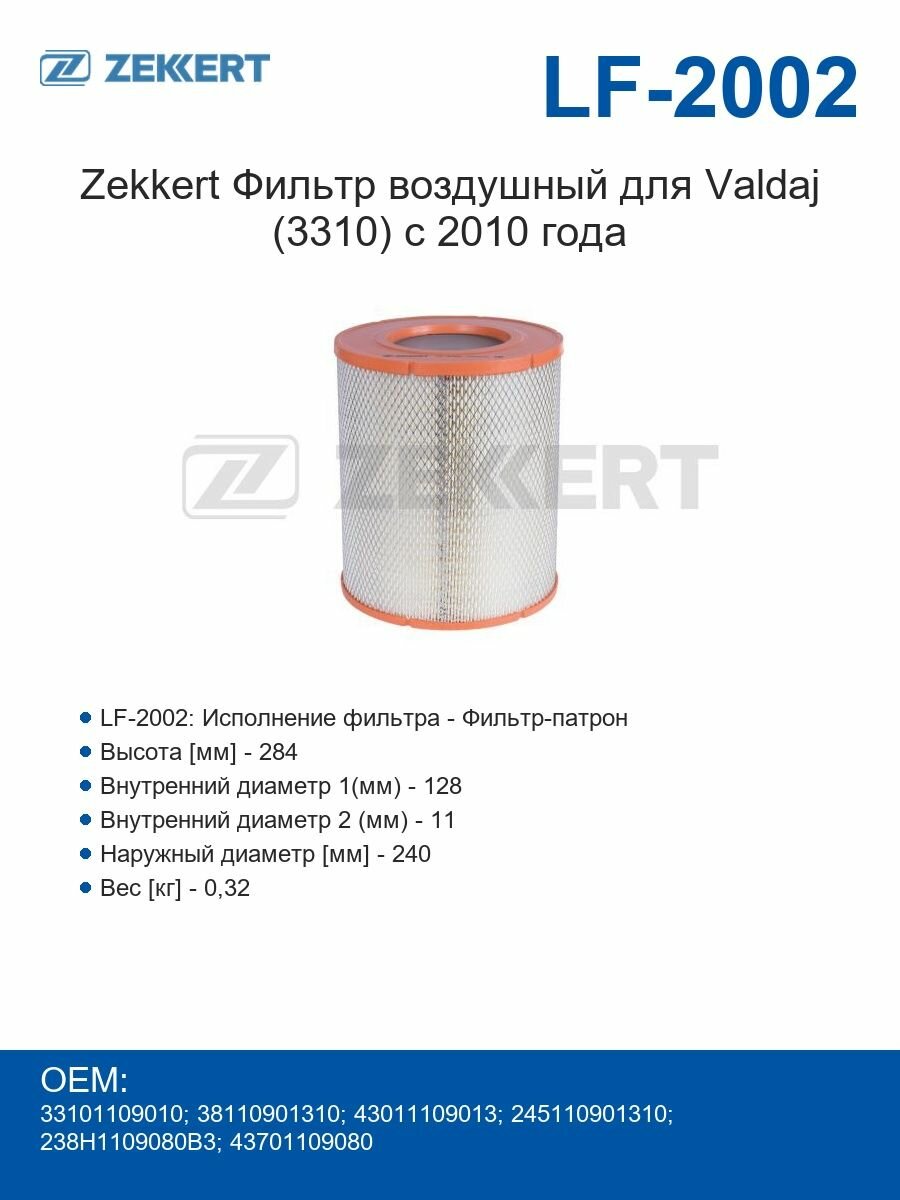 Zekkert Фильтр воздушный для Valdaj (3310) с 2010 года