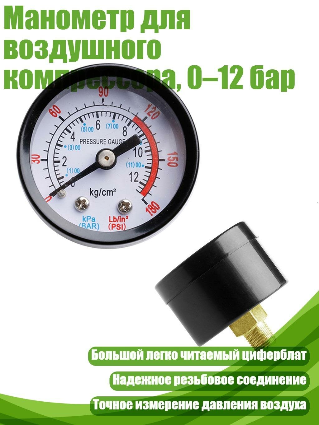 Манометр для воздушного компрессора, 0–12 бар