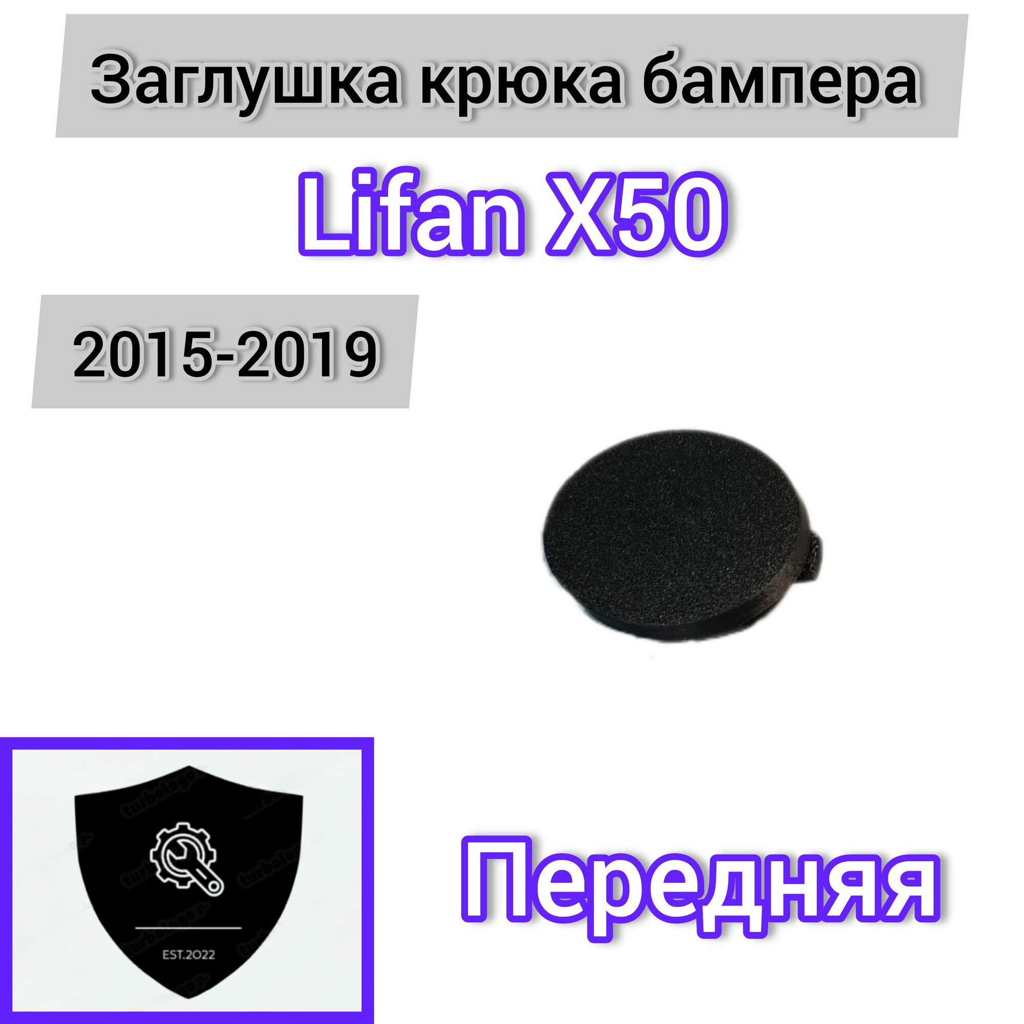 Заглушка буксировочного крюка переднего бампера Lifan X50