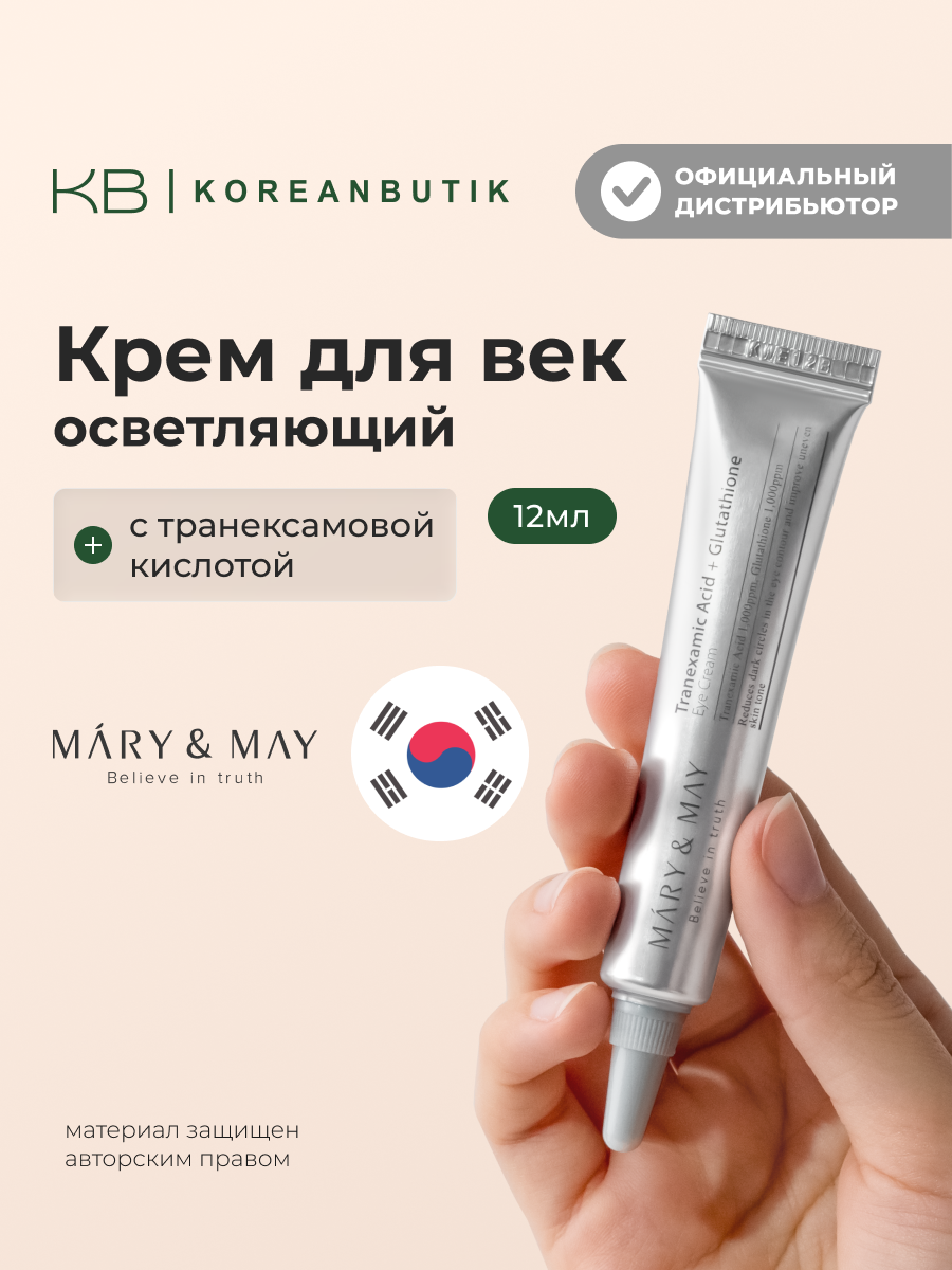 Mary&May Крем для кожи вокруг глаз осветляющий Tranexamic Acid+ Glutathion Eye Cream 12мл