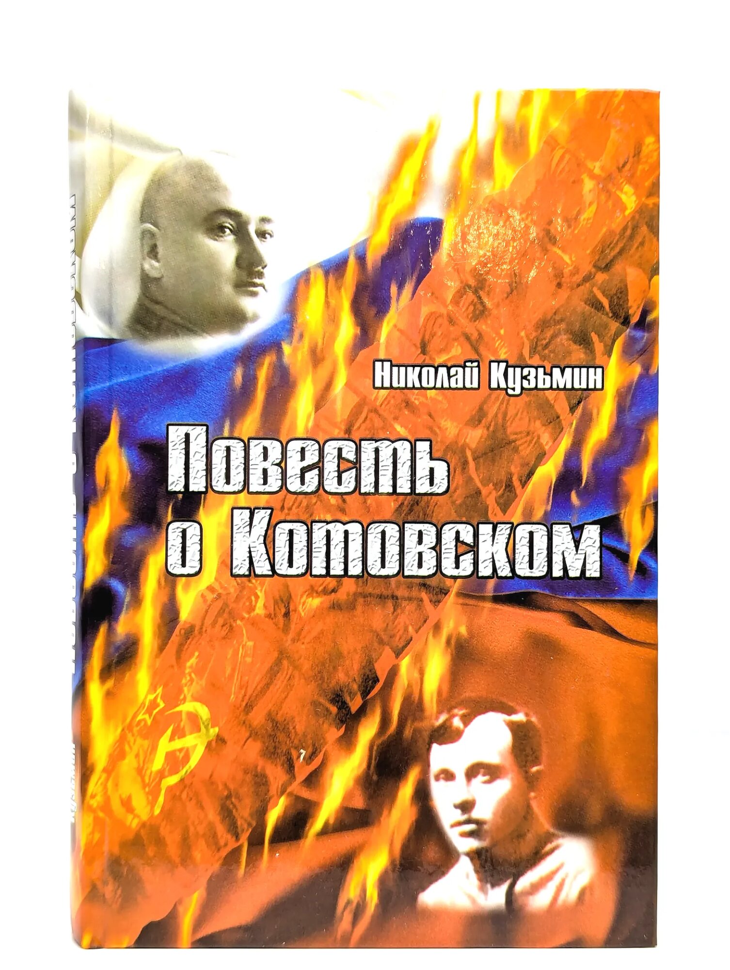 Повесть о Котовском Кузьмин Николай Павлович 2010