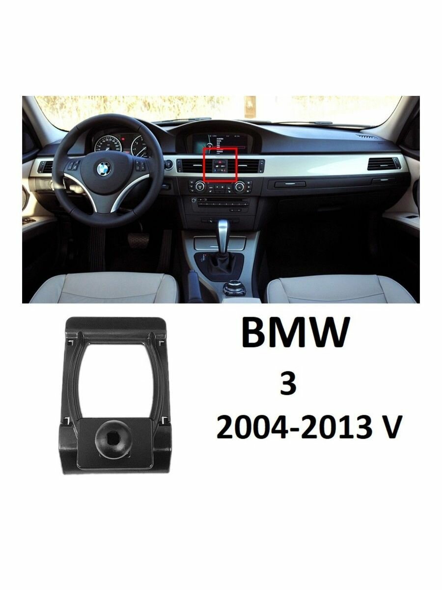 Держатель автомобильный BMW 3 2004-2013