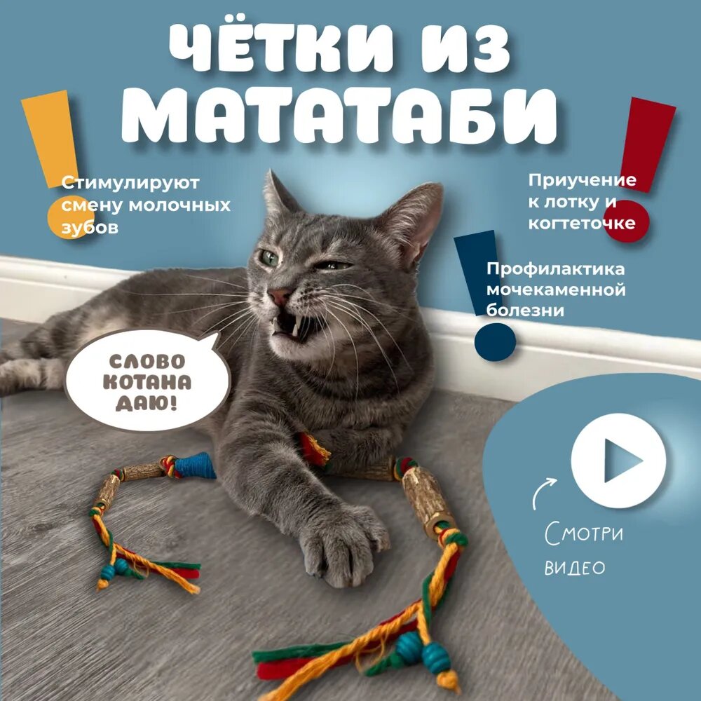 Игрушка для кошек палочки мататаби