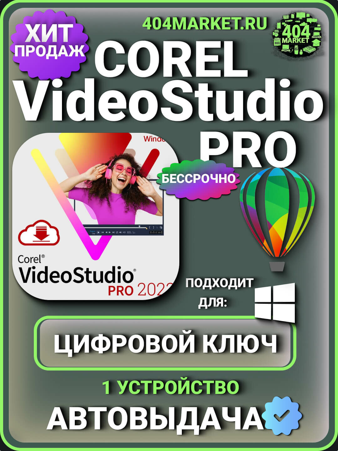 Цифровой код (ключ) Corel Video Studio Pro X9 бессрочно ( видео обработка Корел видео студио )