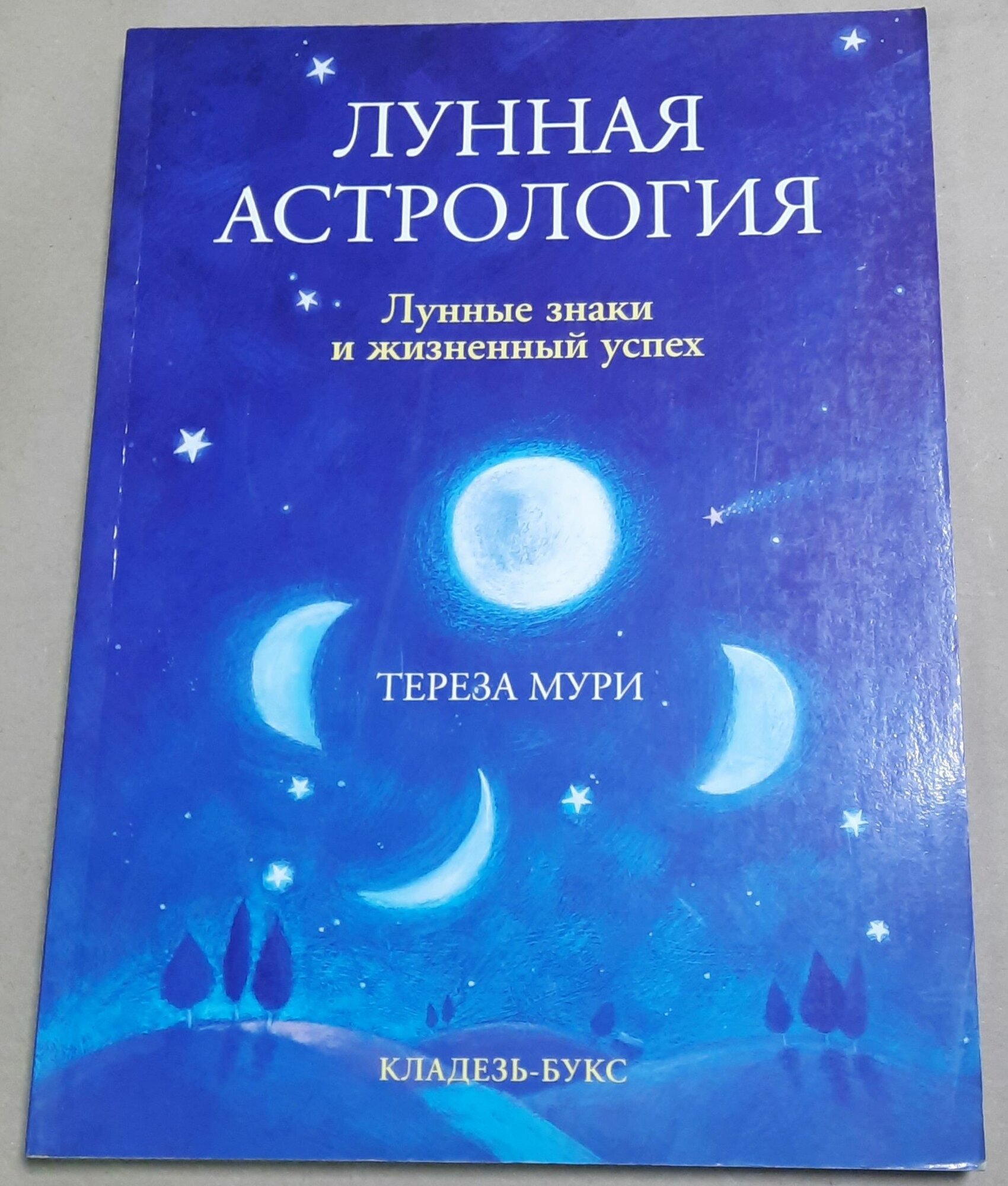 Лунная астрология. Лунные знаки и жизненный успех