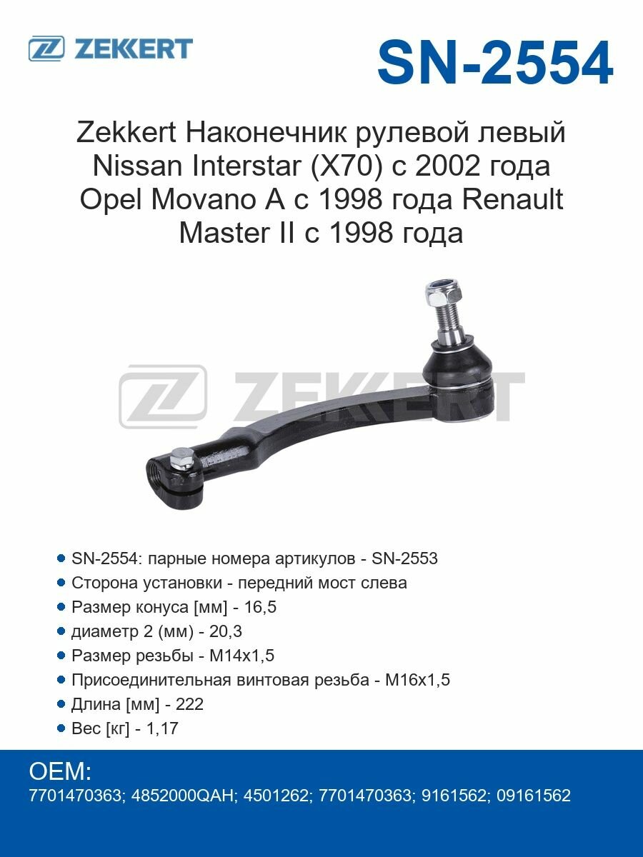 Zekkert Наконечник рулевой левый Nissan Interstar (X70) с 2002 года Opel Movano A с 1998 года Renault Master II с 1998 года