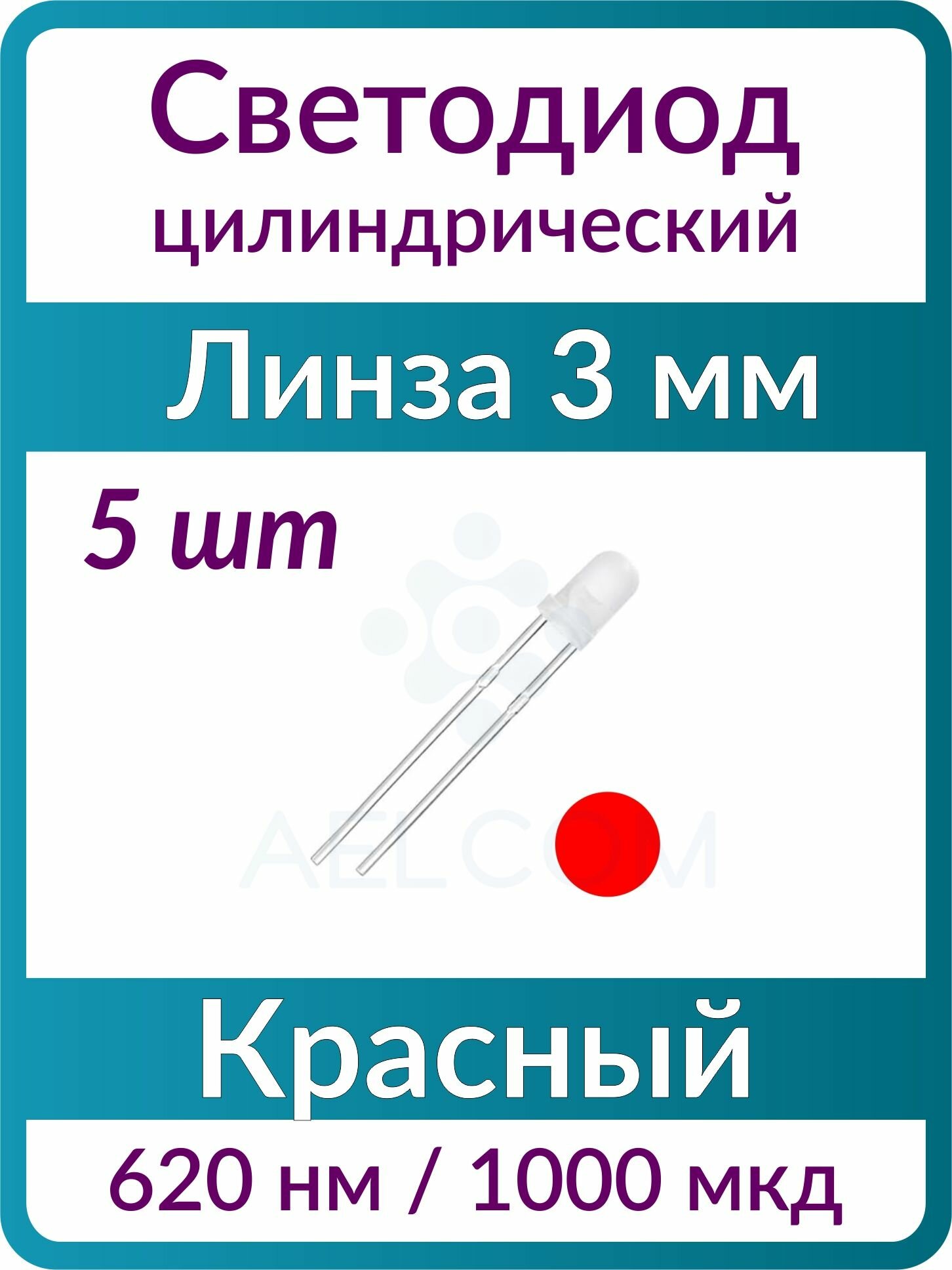 Светодиод цилиндрический (5 шт), 3 мм, красный, 620 нм, линза матовая белая выпуклая, 30 град, 2.2 В, 1000 мкд,