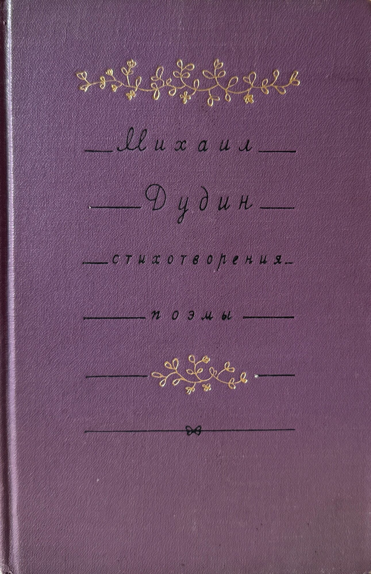 Михаил Дудин. Стихотворения. Поэмы