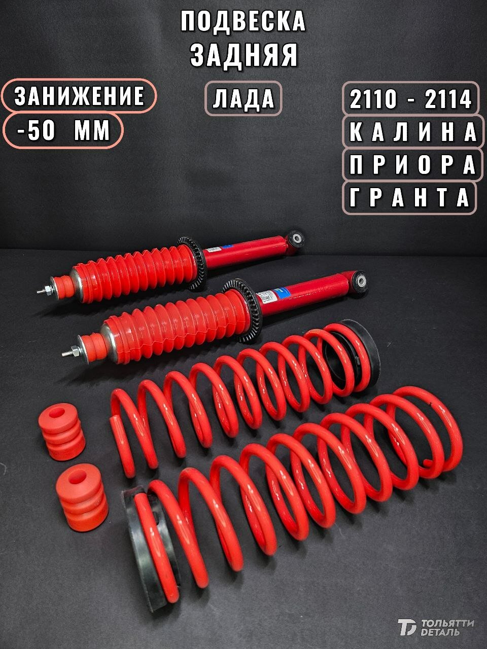 Задние амортизаторы с занижением -50 на ВАЗ 2110 2114 Калина Приора Гранта