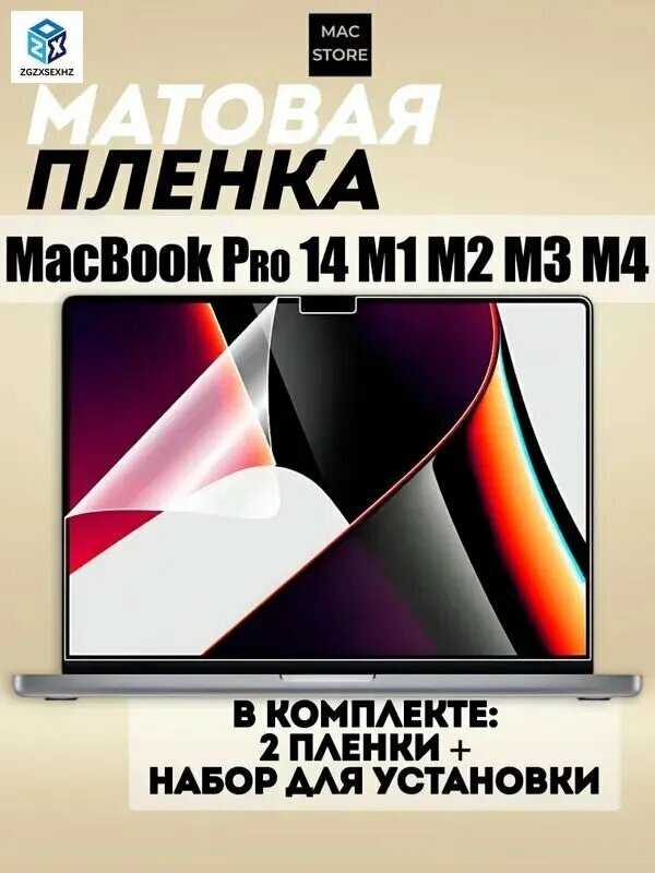 Матовая пленка для MacBook Pro 14 М1 М2 M3 M4 / Защитная пленка для экрана Макбук Про 14 2021, 2023 (A2442 A2779 A2992 A2918 A3401 A3185 A3112), 2 шт.