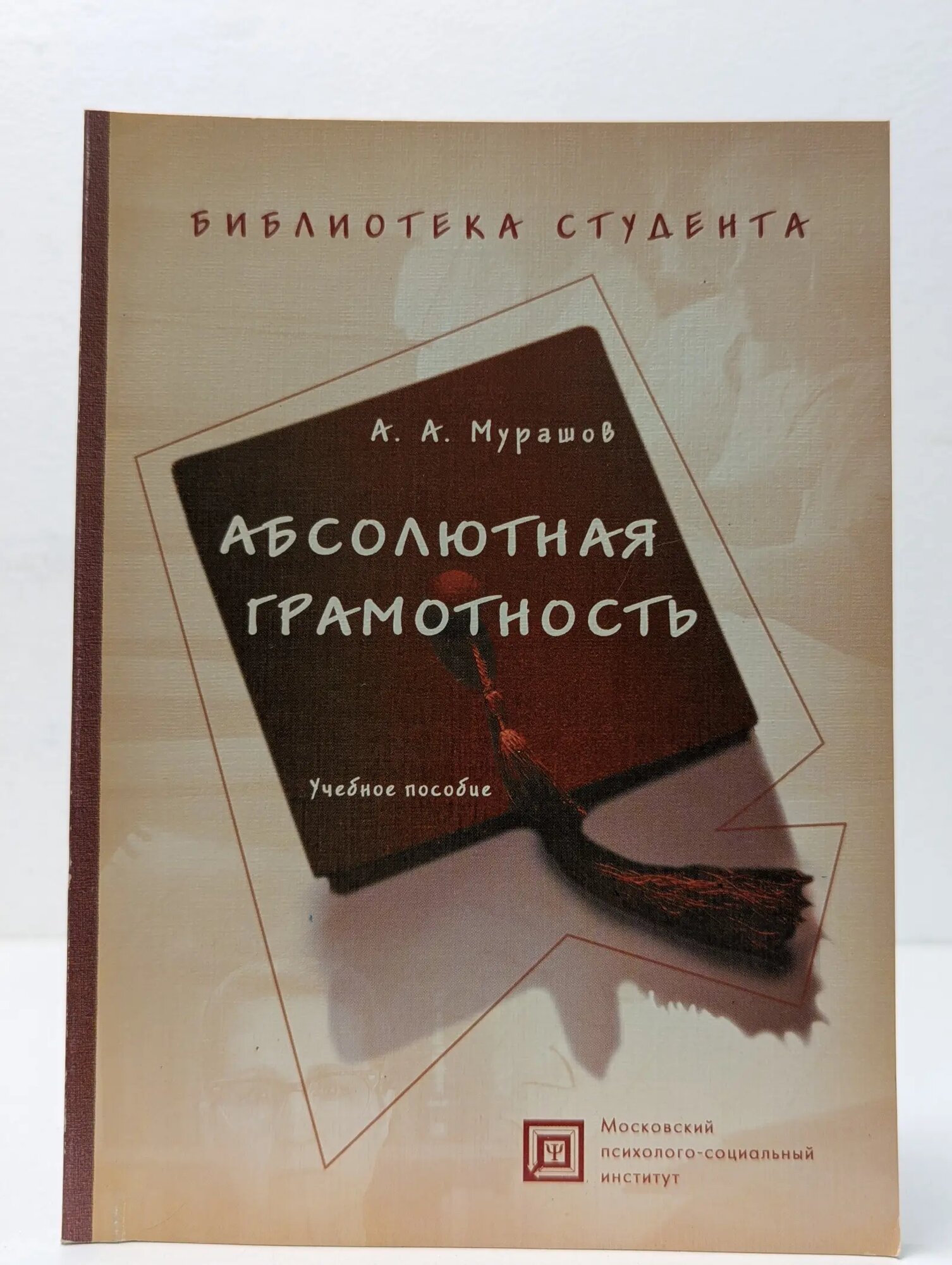Абсолютная грамотность Мурашов Александр Александрович 2003
