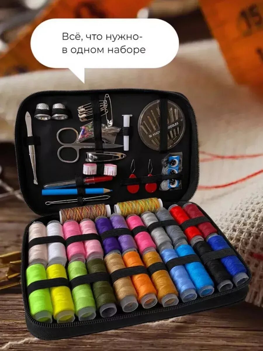Швейный набор для шитья