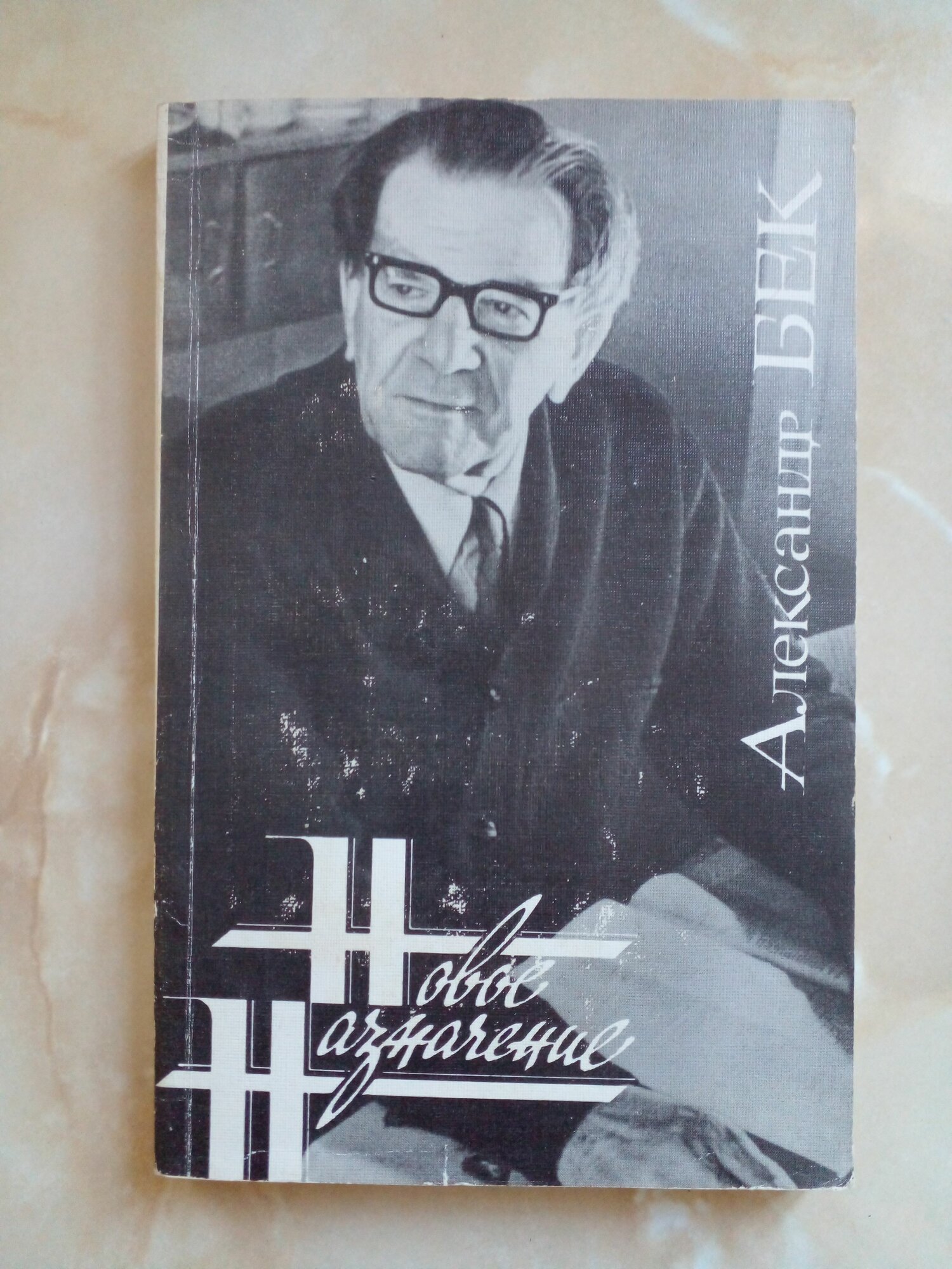 Новое назначение. Роман. Бек А. 1988год изд