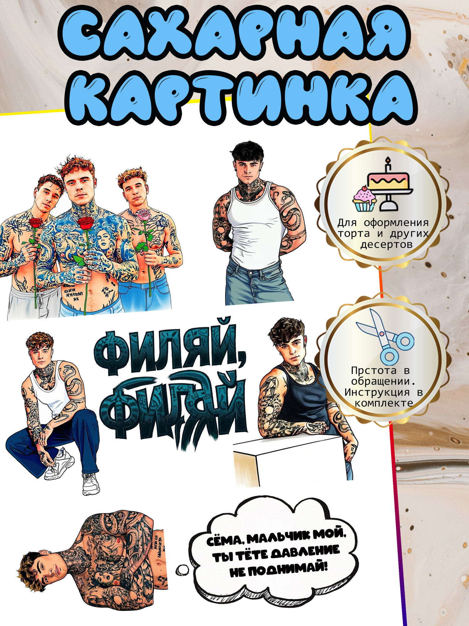 Сахарная картинка Филяй-филяй. Фигурки на торт