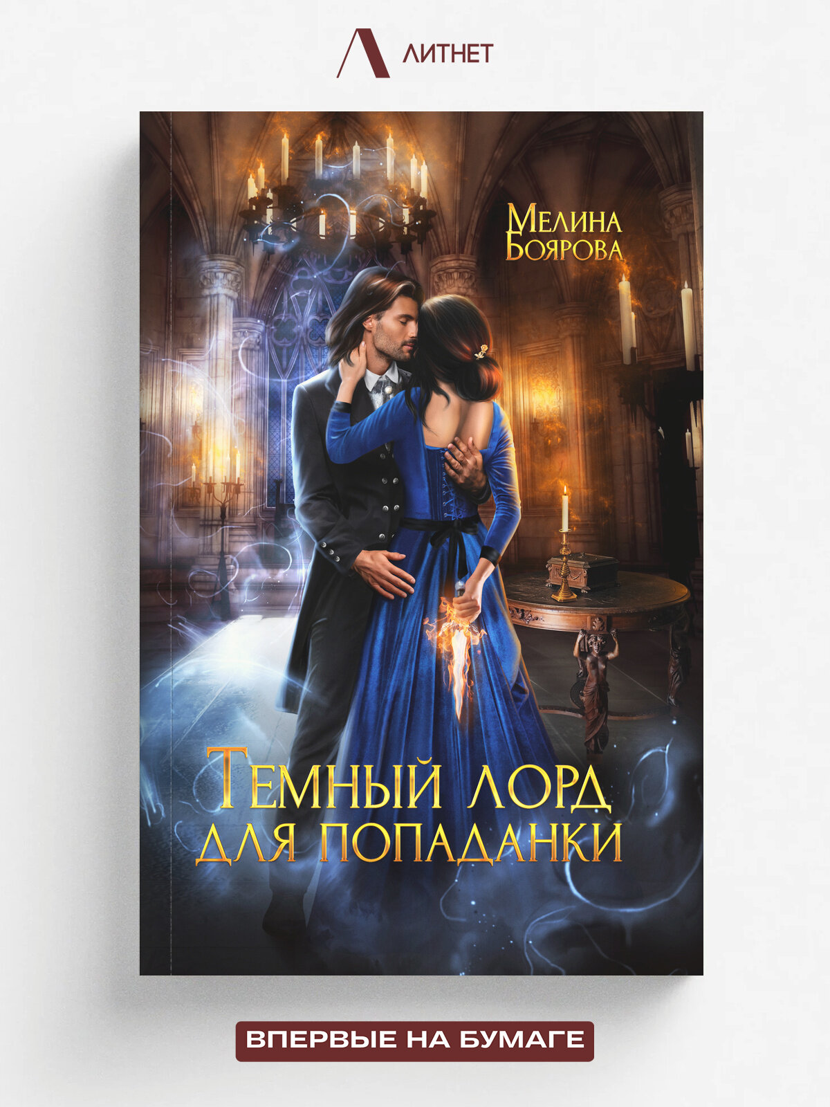 Темный лорд для попаданки