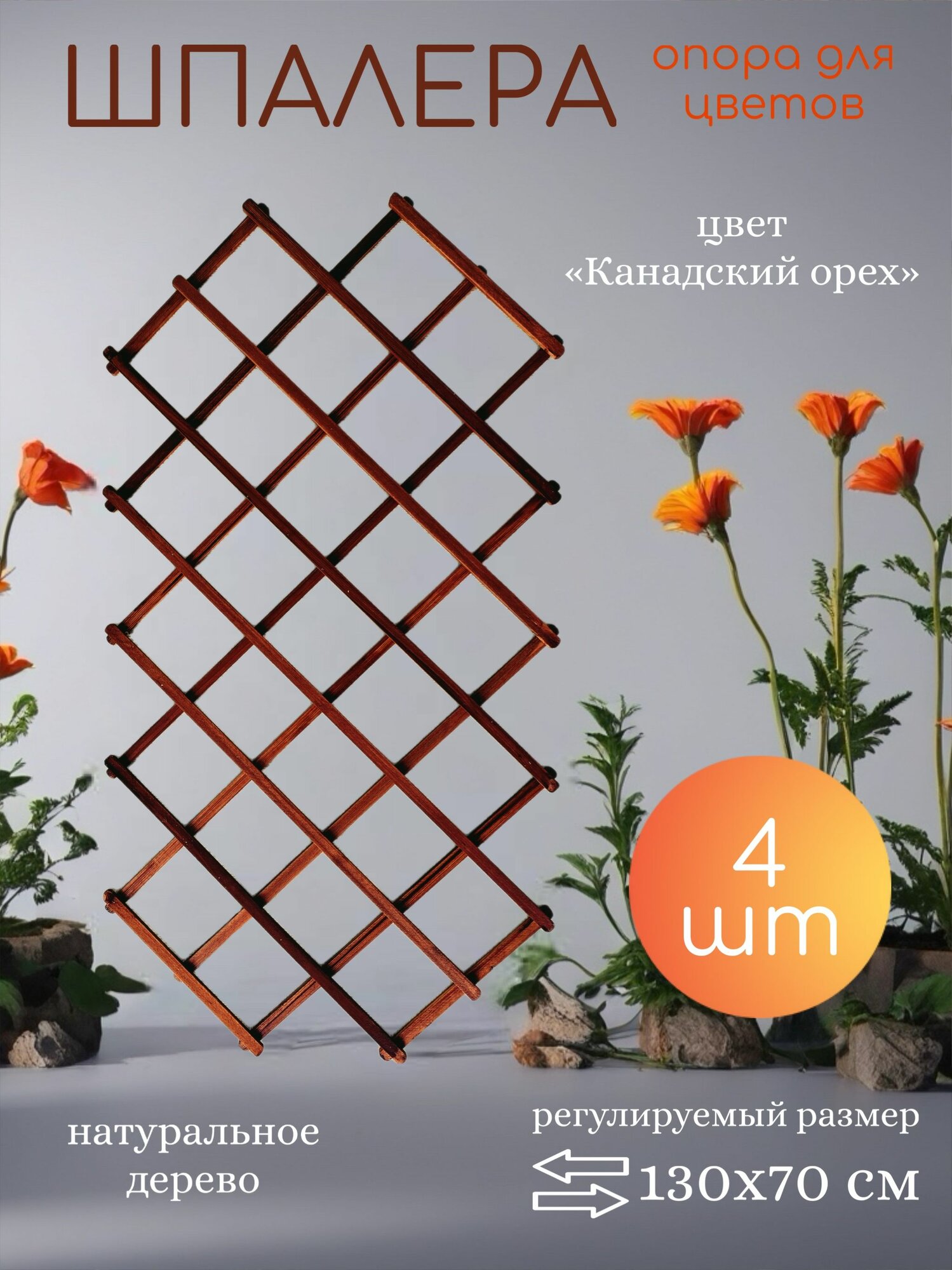 Деревянная шпалера решетка садовая опора для растений 4 шт