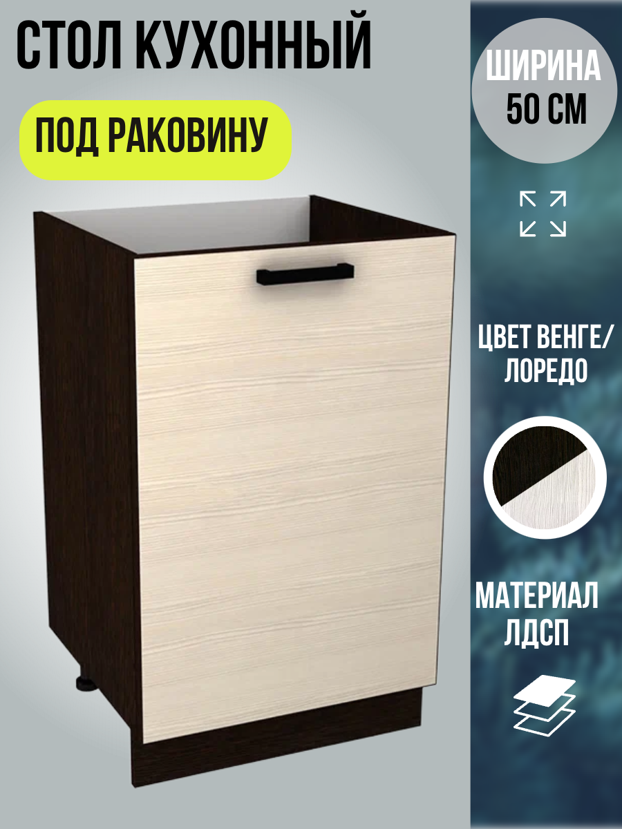 Стол тумба под раковину кухонный напольный, шириной 50 см, цвет Венге/Лоредо, Мальва М500