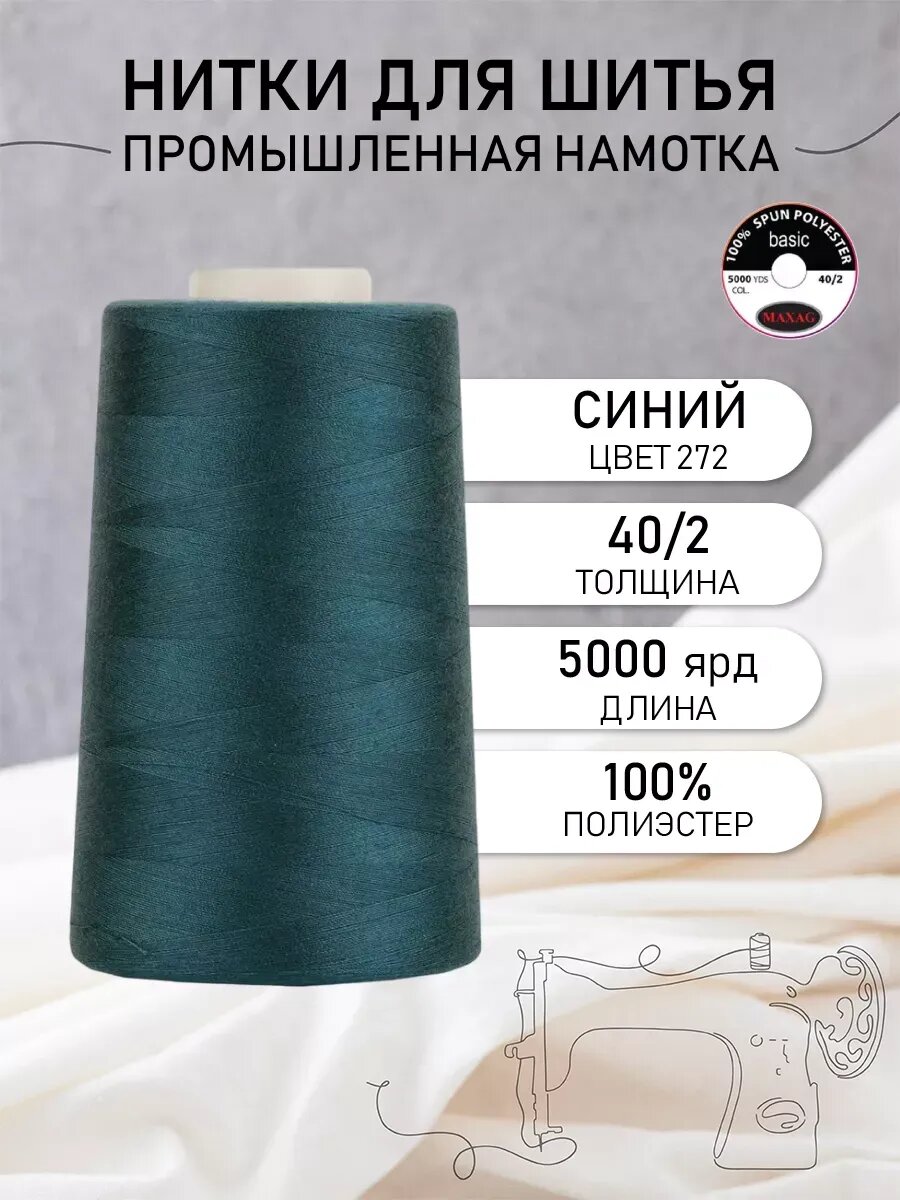 Нитки для шитья и оверлока 40/2 5000 ярд цв.272