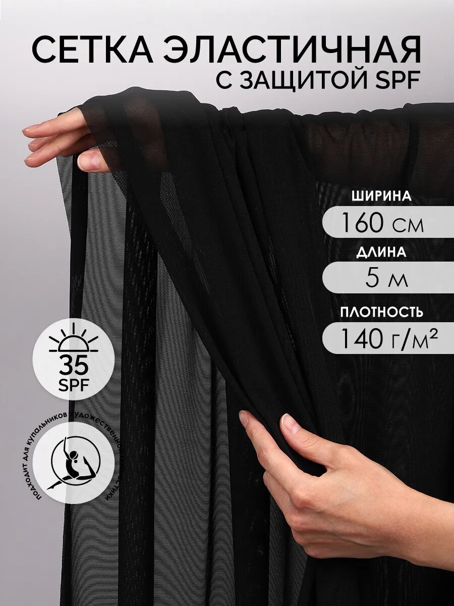 Ткань сетка стрейч эластичная с защитой SPF 5 метров