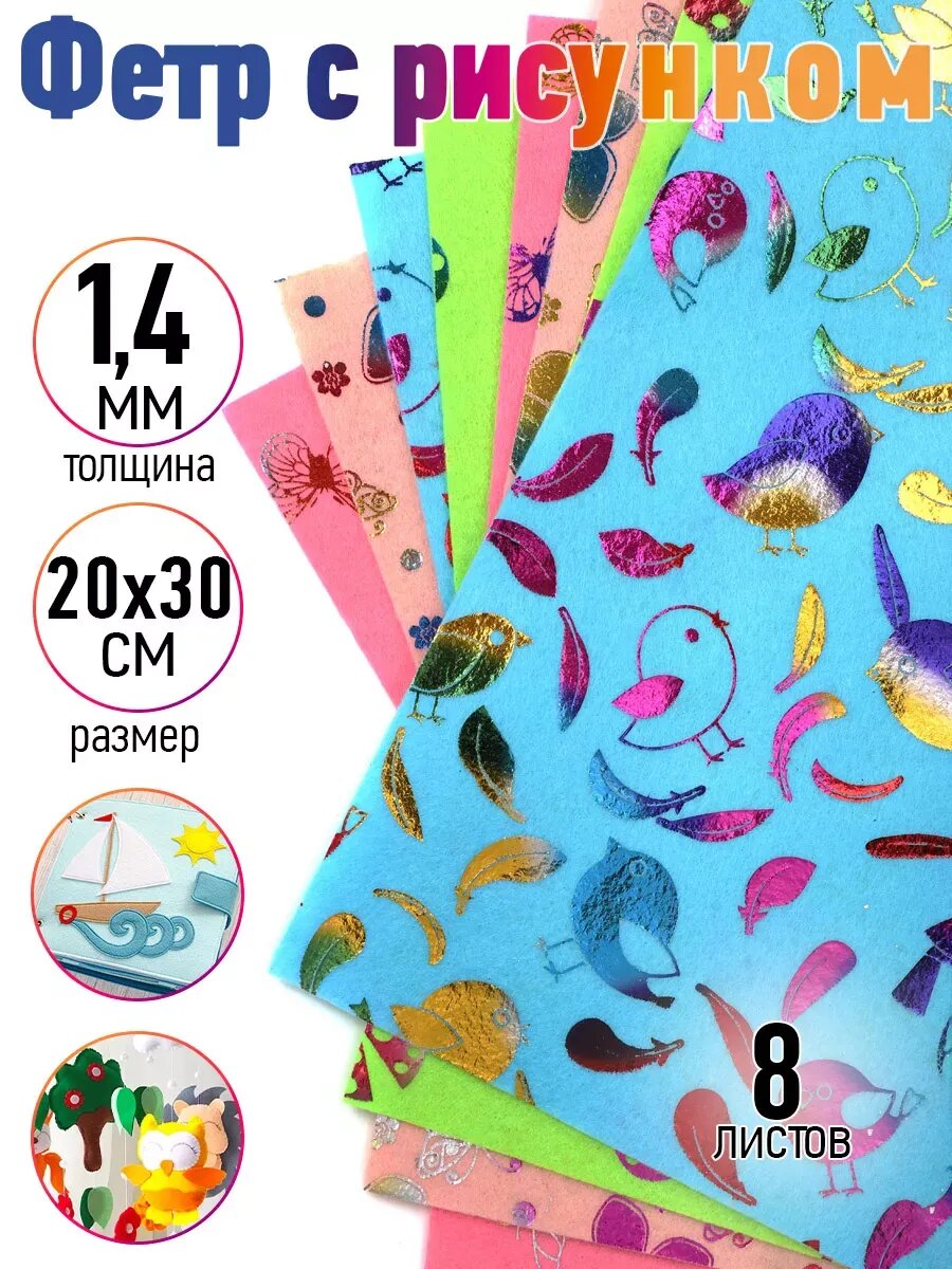 Фетр для рукоделия мягкий 1 мм А4 8 шт