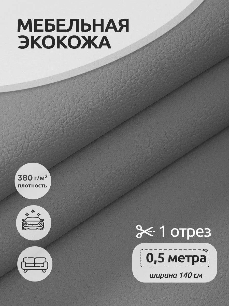 Экокожа для мебели 0,5м