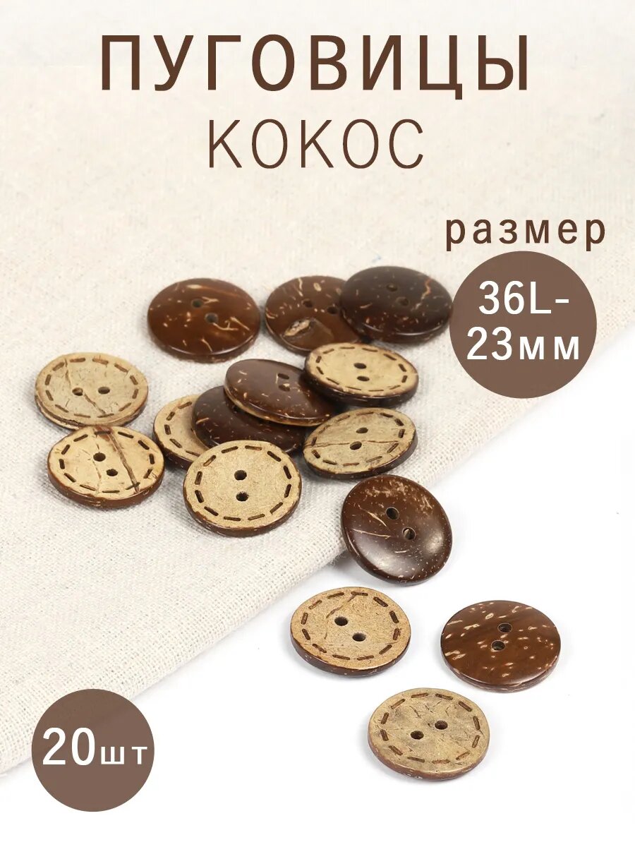 Пуговицы декоративные кокос 23мм 20 шт