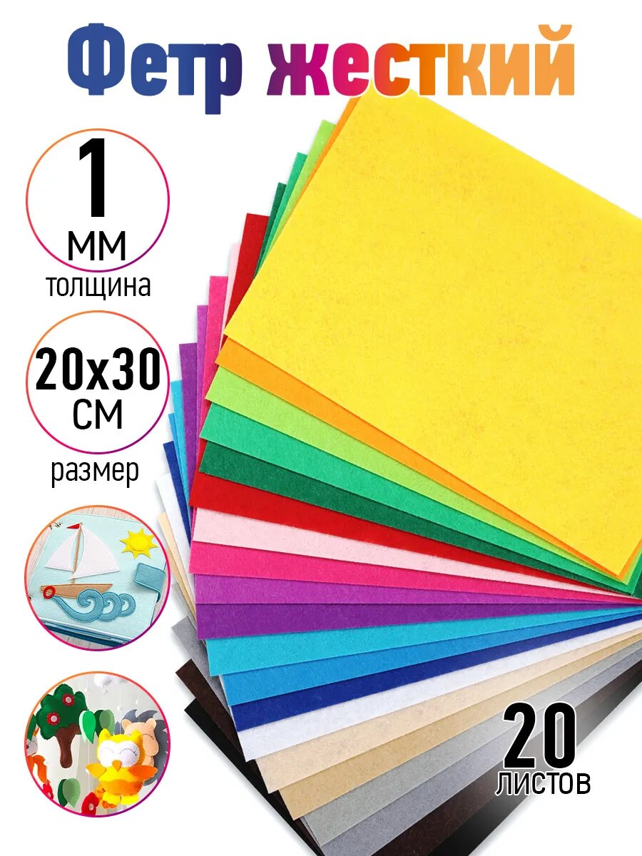 Фетр для рукоделия А4 20шт